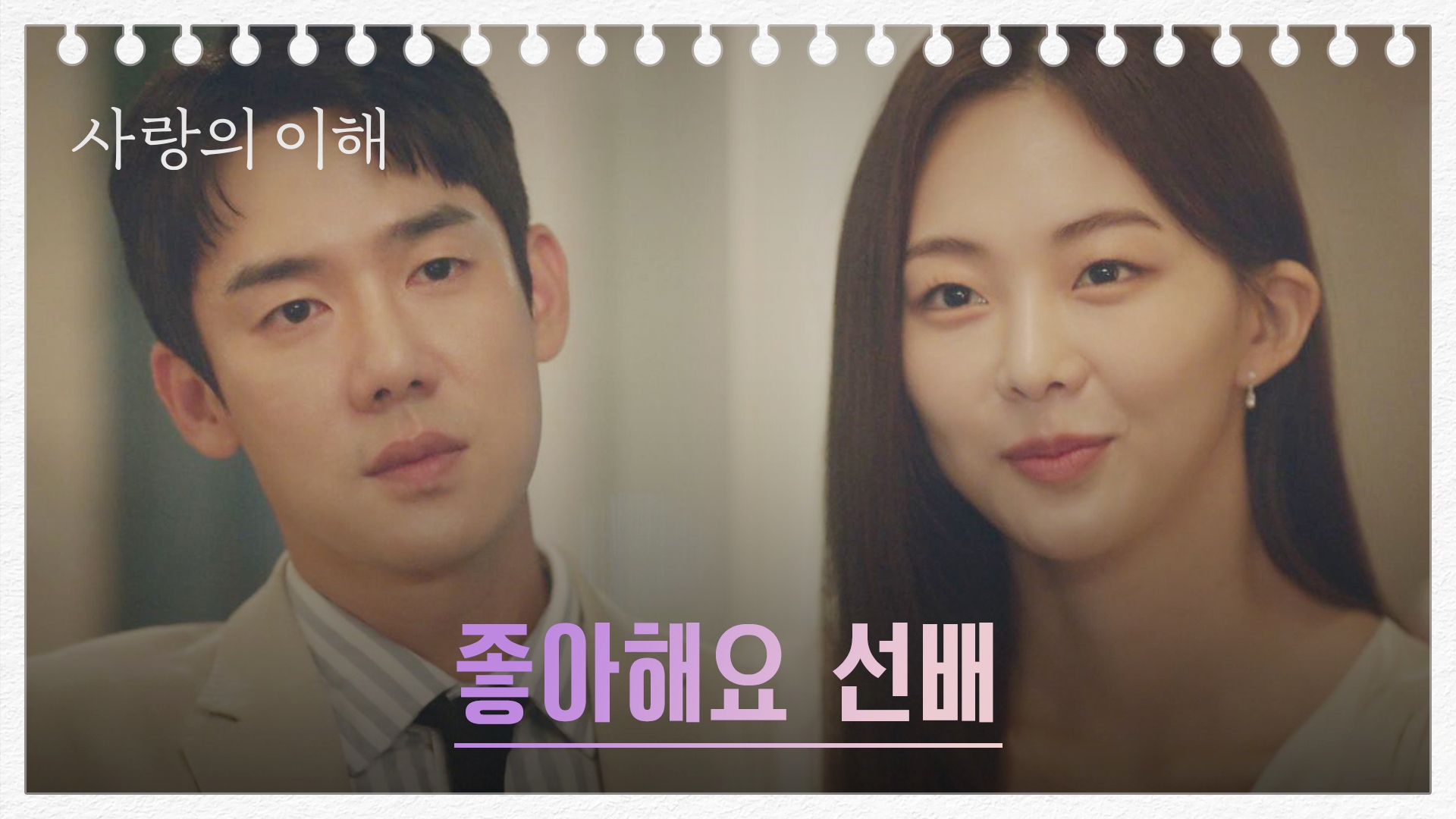 사랑의 이해 | VOD | JTBC