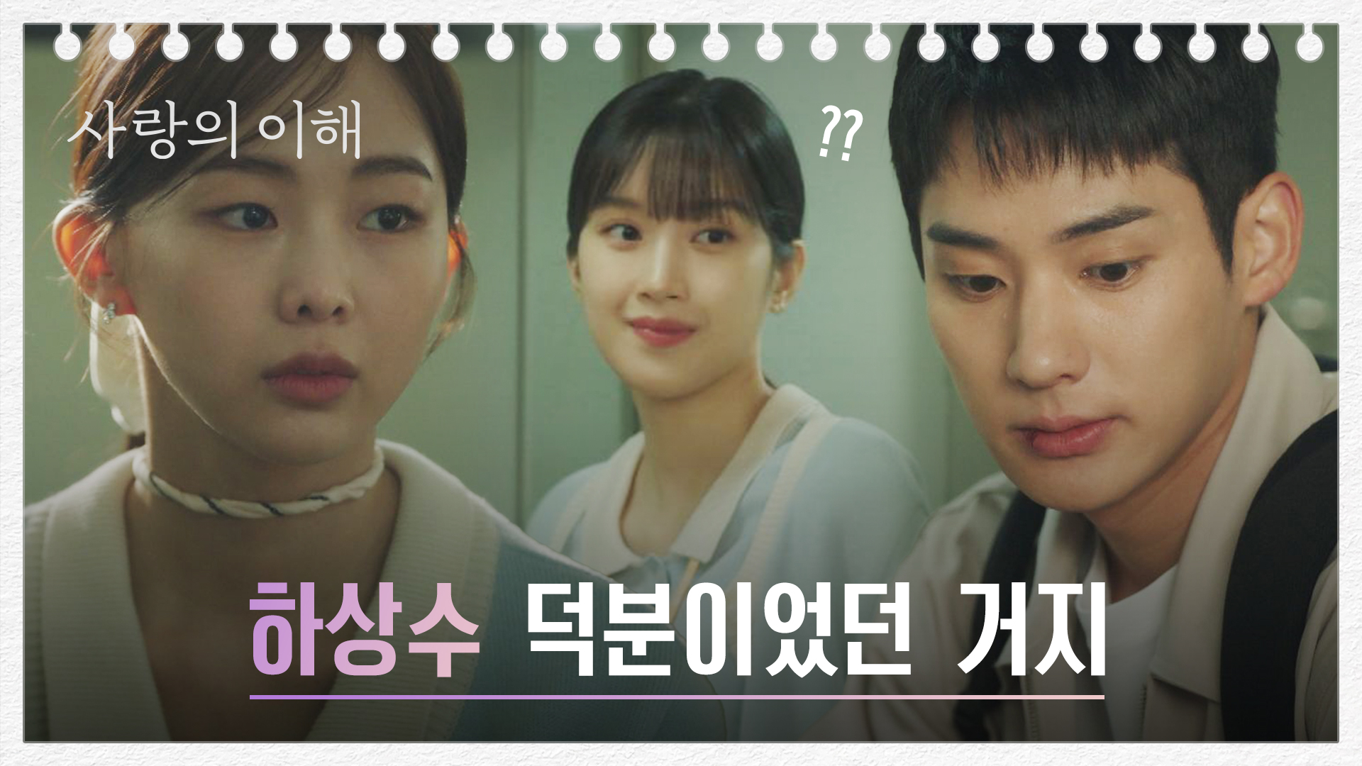 명장면클립 | 사랑의 이해 | JTBC