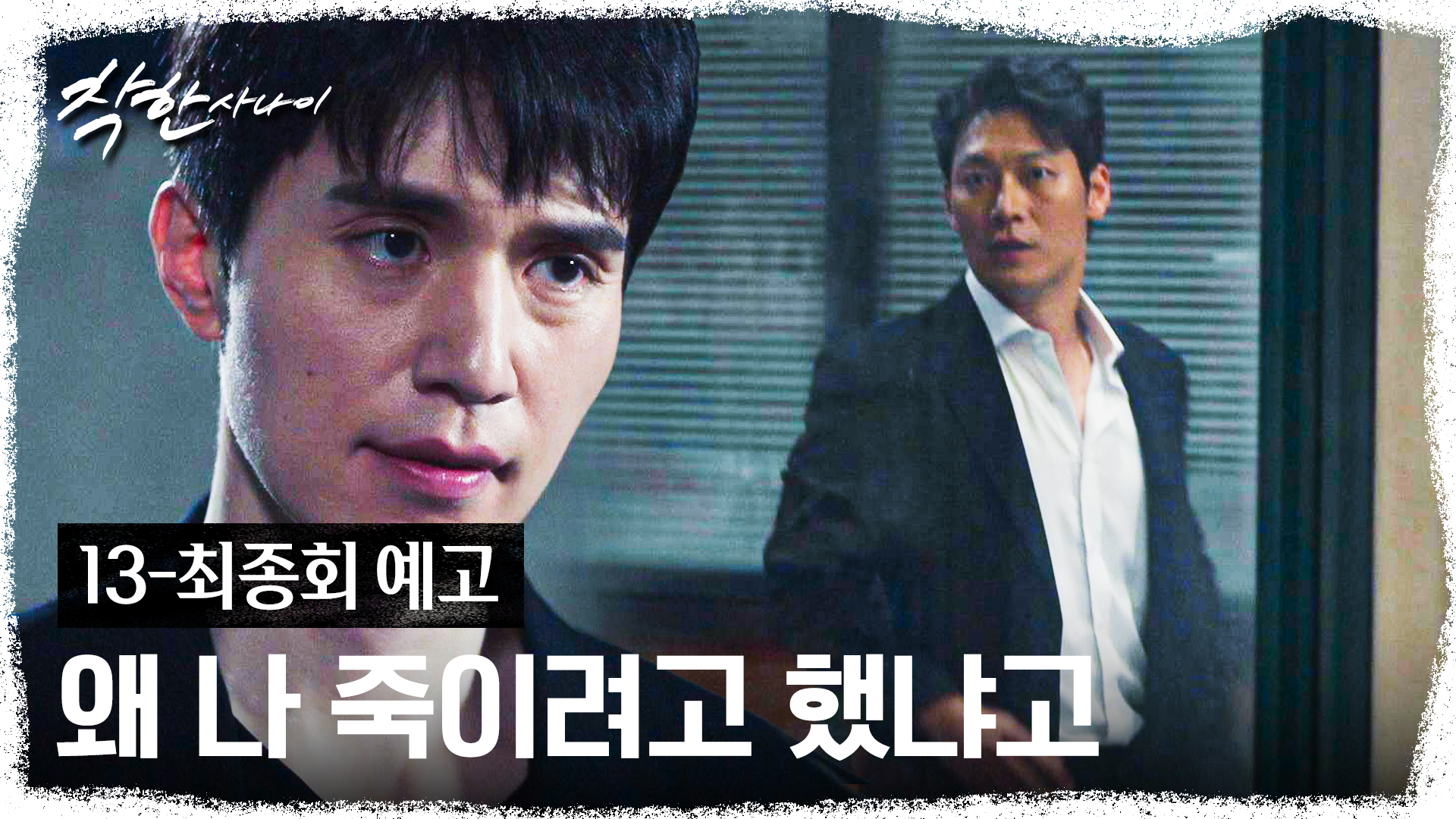 착한 사나이 | VOD | JTBC