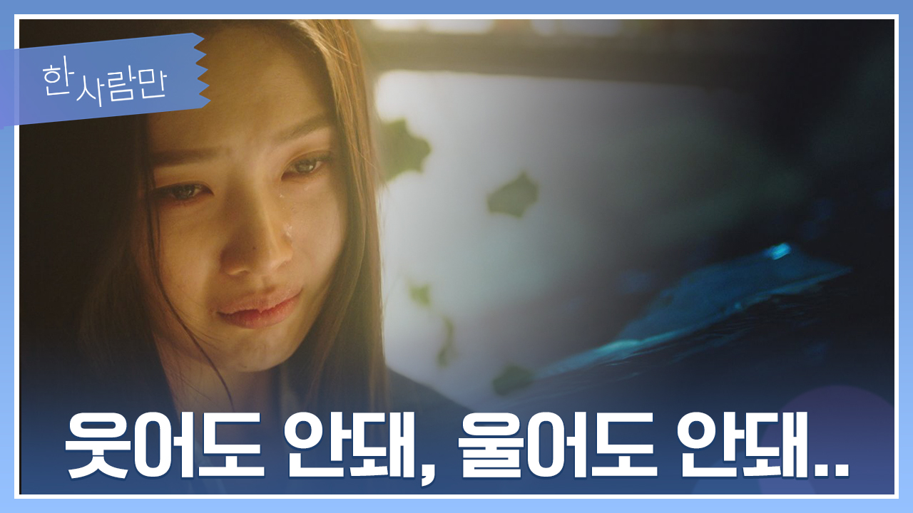 명장면클립 | 한 사람만 | JTBC