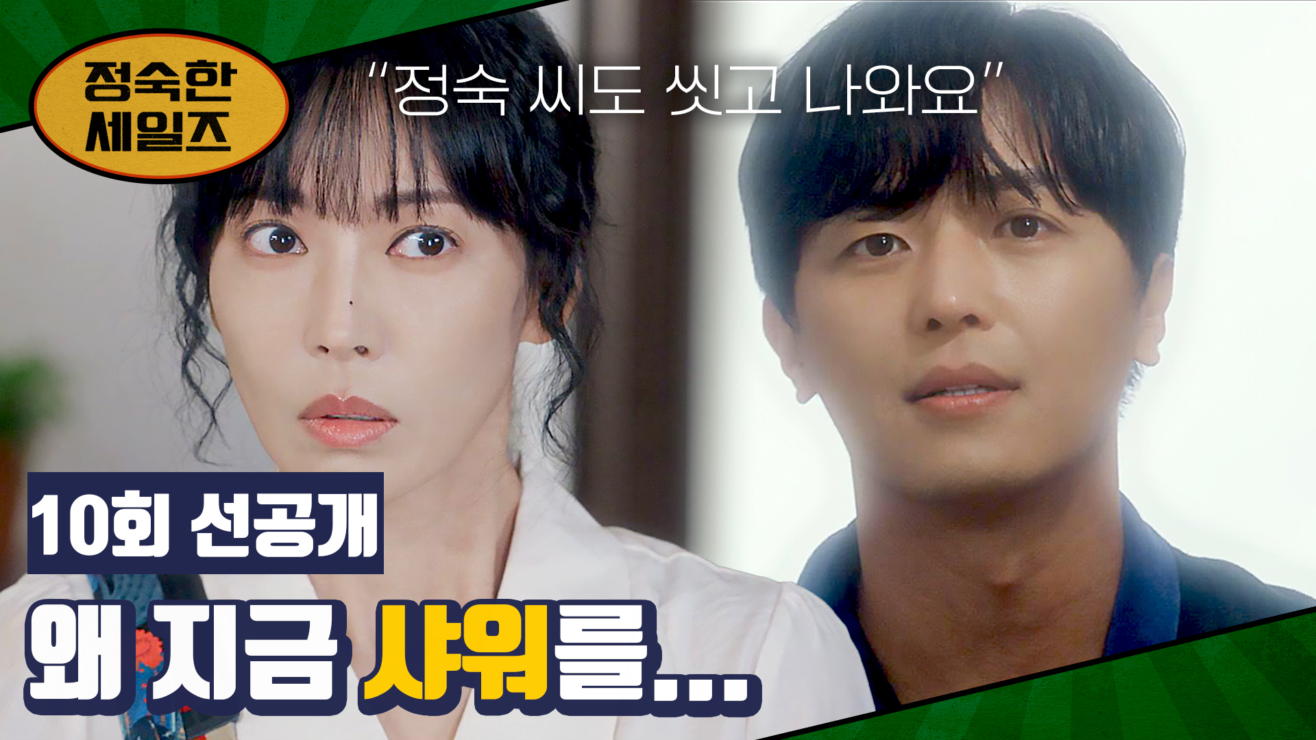 미리보기 | 정숙한 세일즈 | JTBC