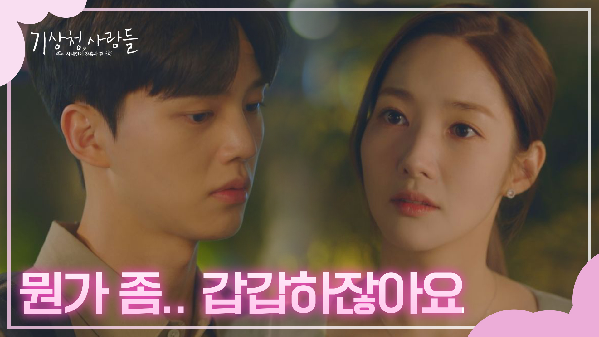 기상청 사람들: 사내연애 잔혹사 편 | VOD | JTBC