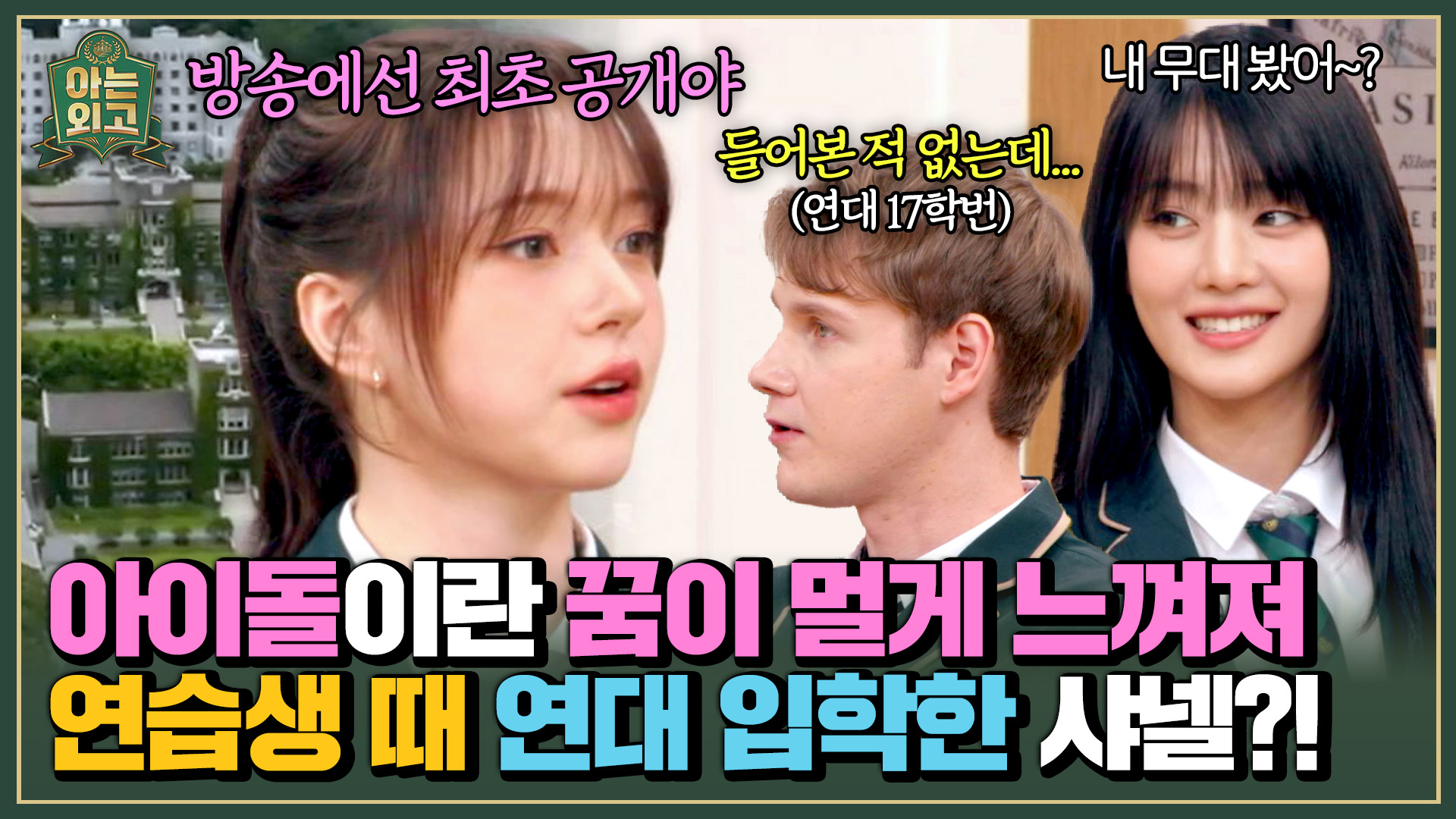 명장면클립 | 아는 외고 | JTBC