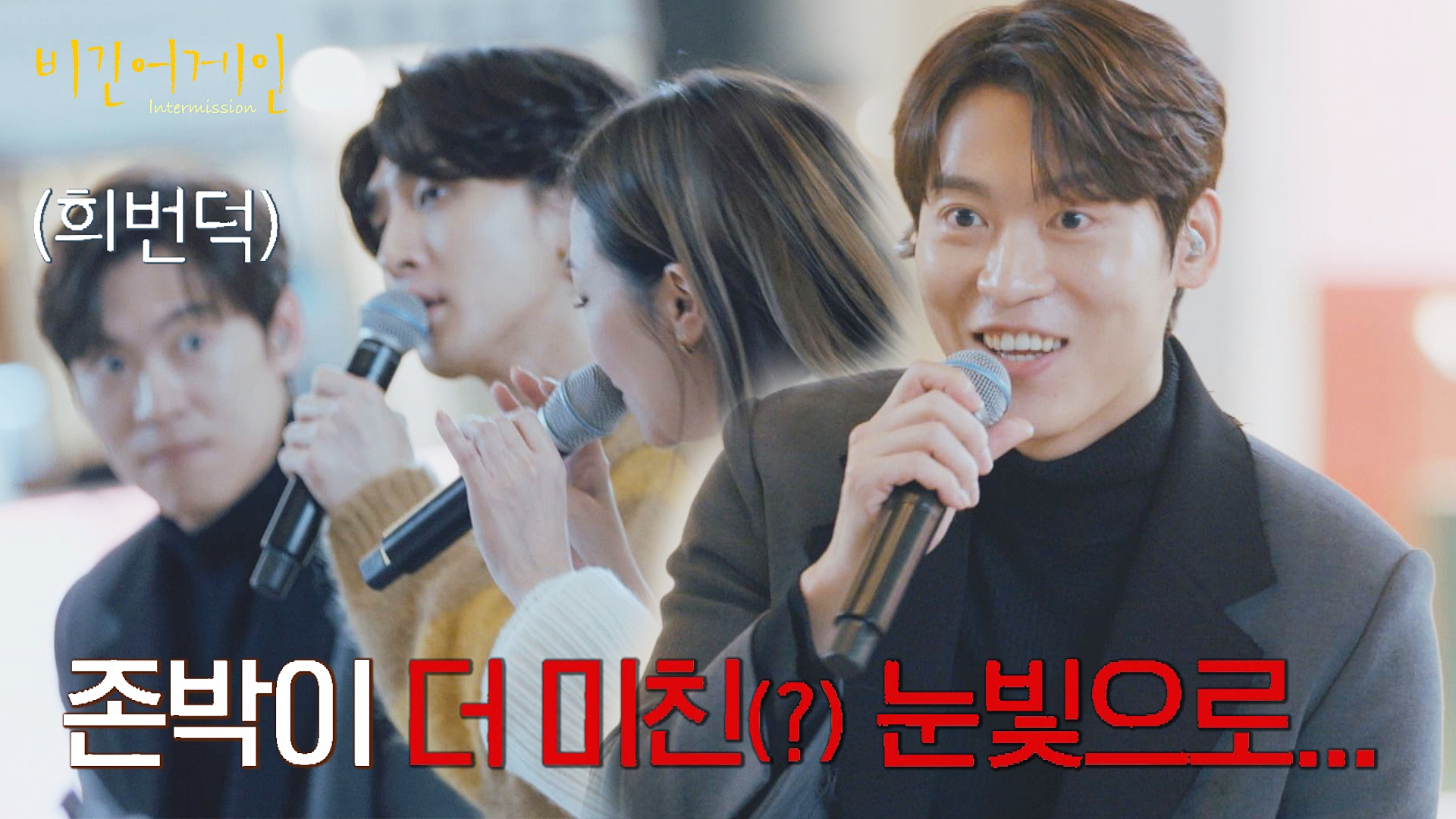 명장면클립 | 비긴어게인 - 인터미션 | JTBC