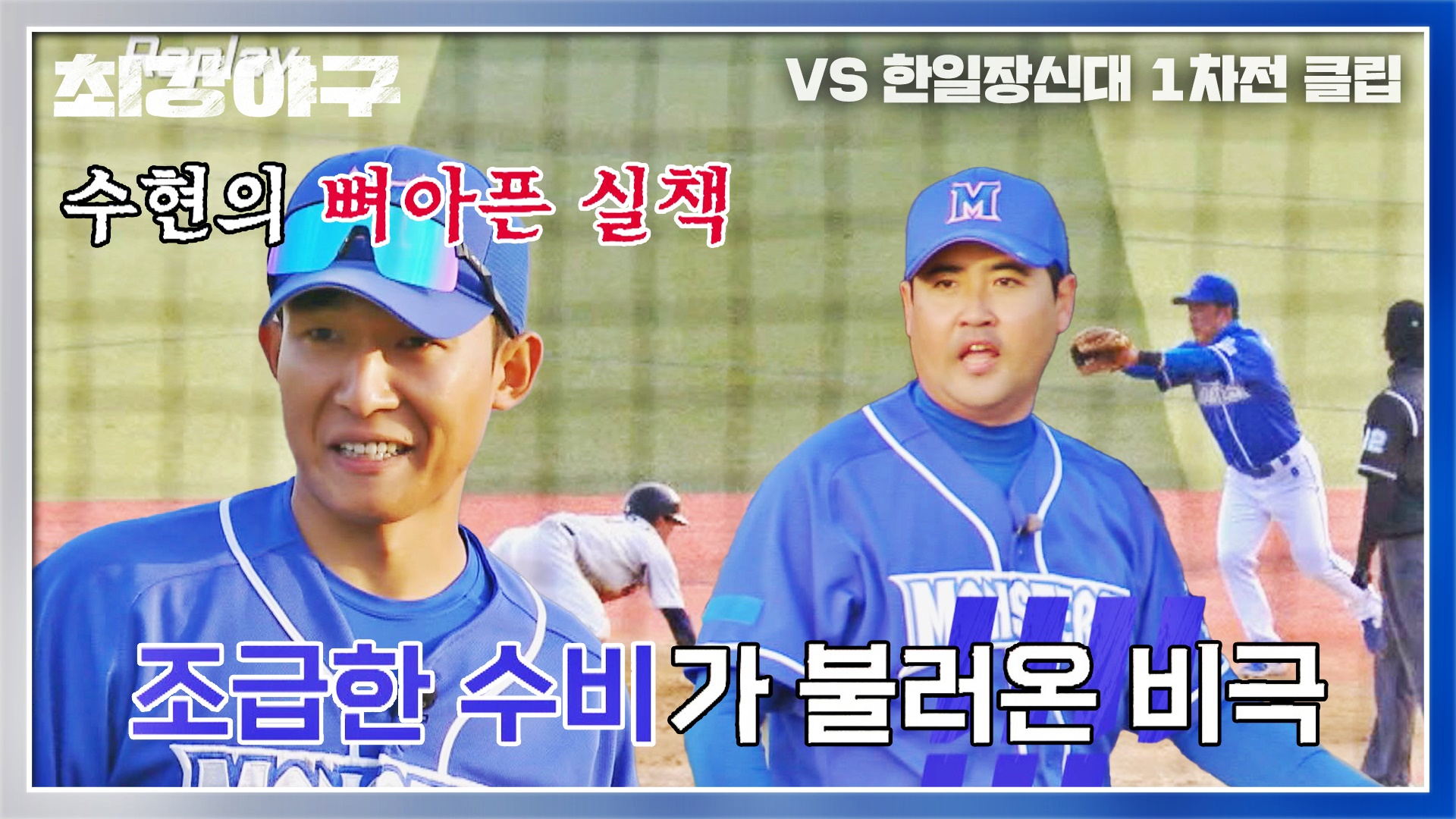 명장면클립 | 최강야구 | JTBC