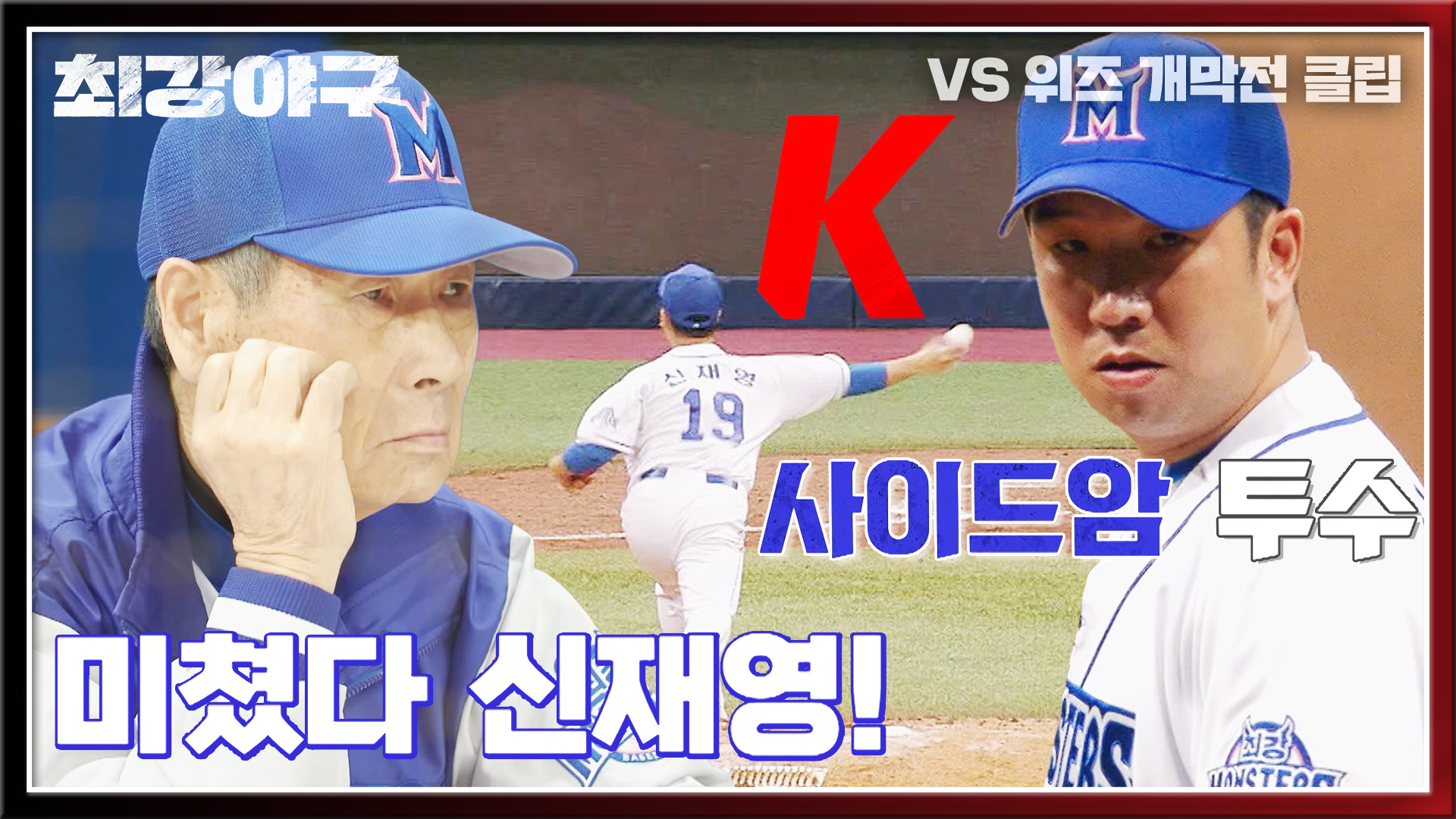 최강야구 | VOD | JTBC