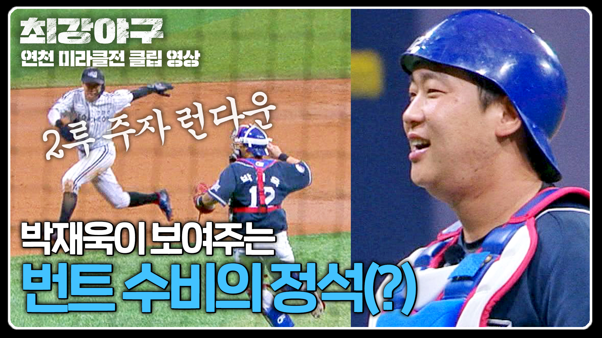 명장면클립 | 최강야구 | JTBC