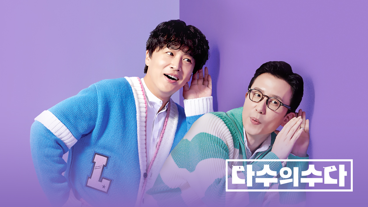 다수의 수다 | JTBC