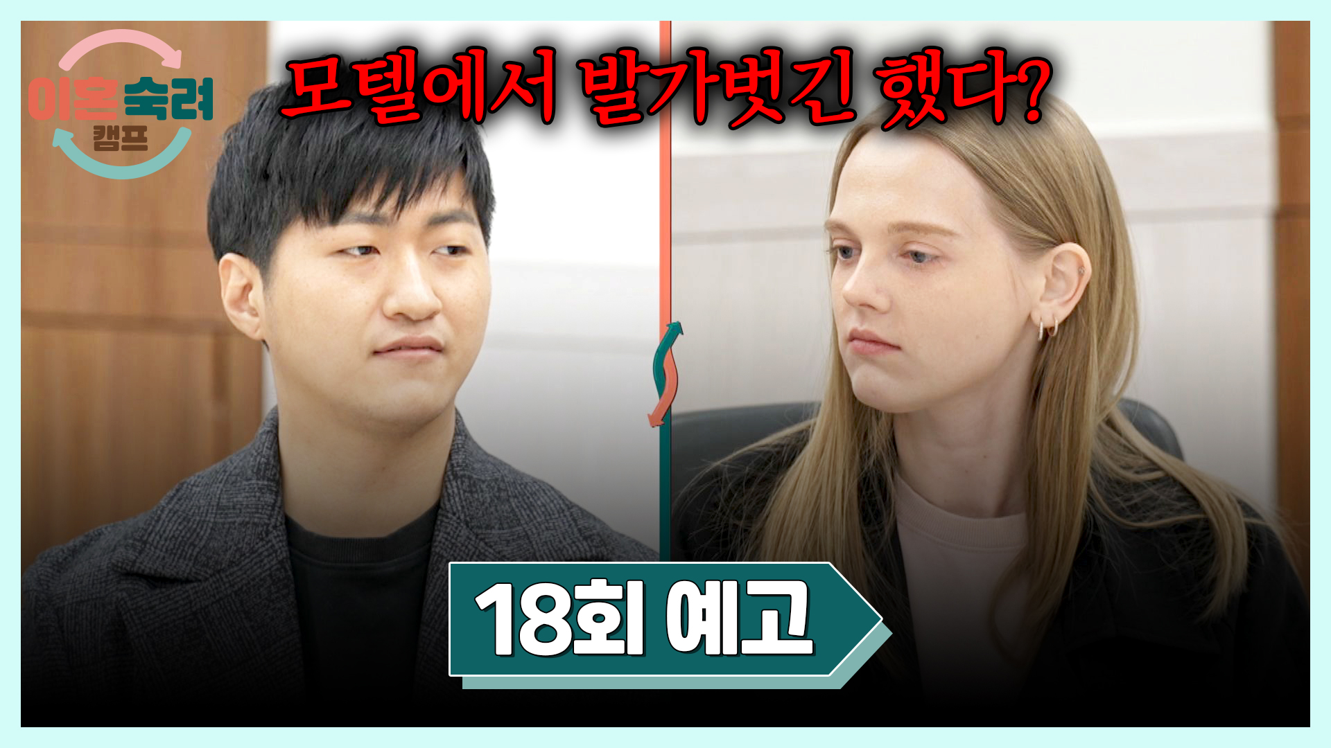 미리보기 | 이혼숙려캠프 | JTBC
