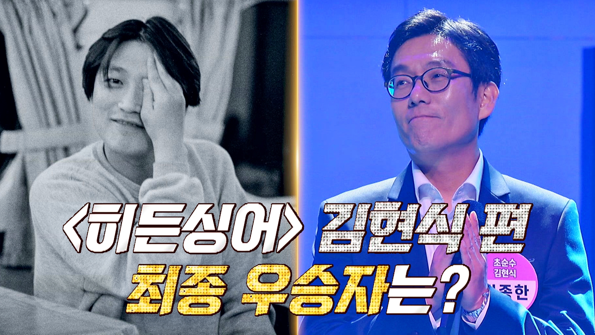 히든싱어7 | VOD | JTBC