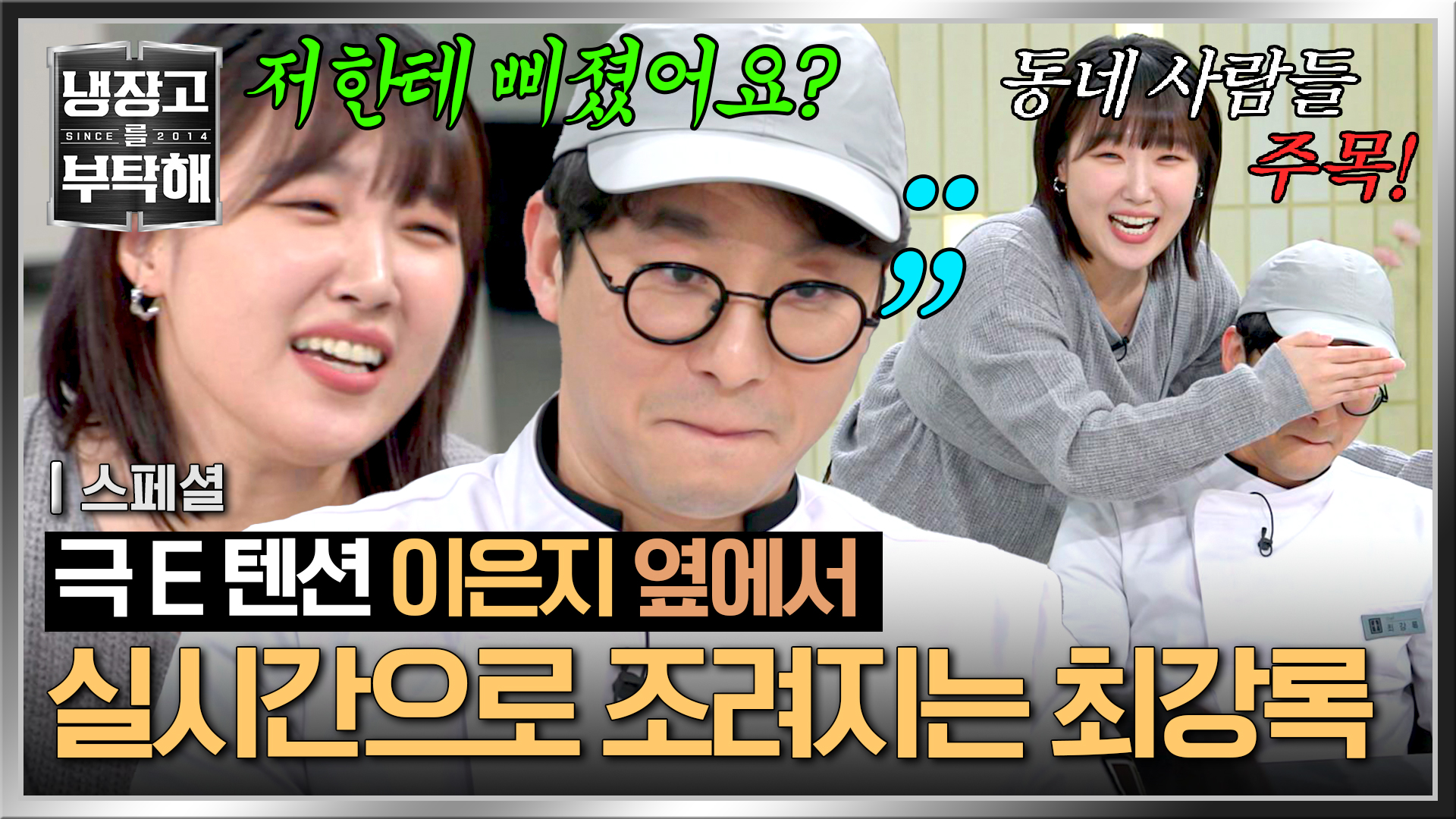 명장면클립 | 냉장고를 부탁해 since 2014 | JTBC