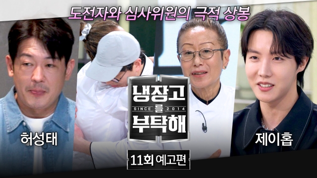 냉장고를 부탁해 since 2014 | JTBC