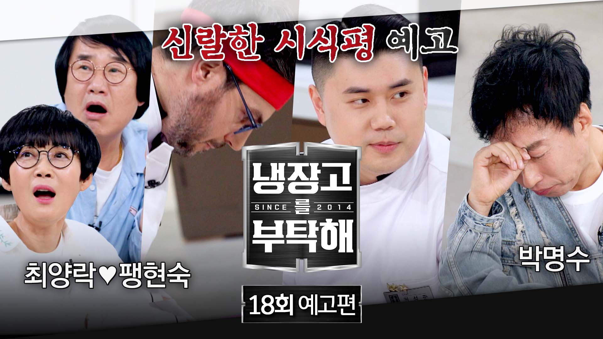 미리보기 | 냉장고를 부탁해 since 2014 | JTBC