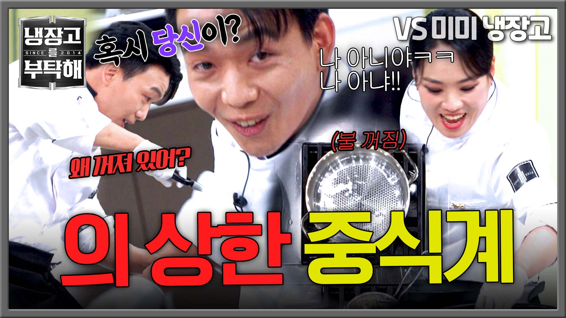 명장면클립 | 냉장고를 부탁해 since 2014 | JTBC