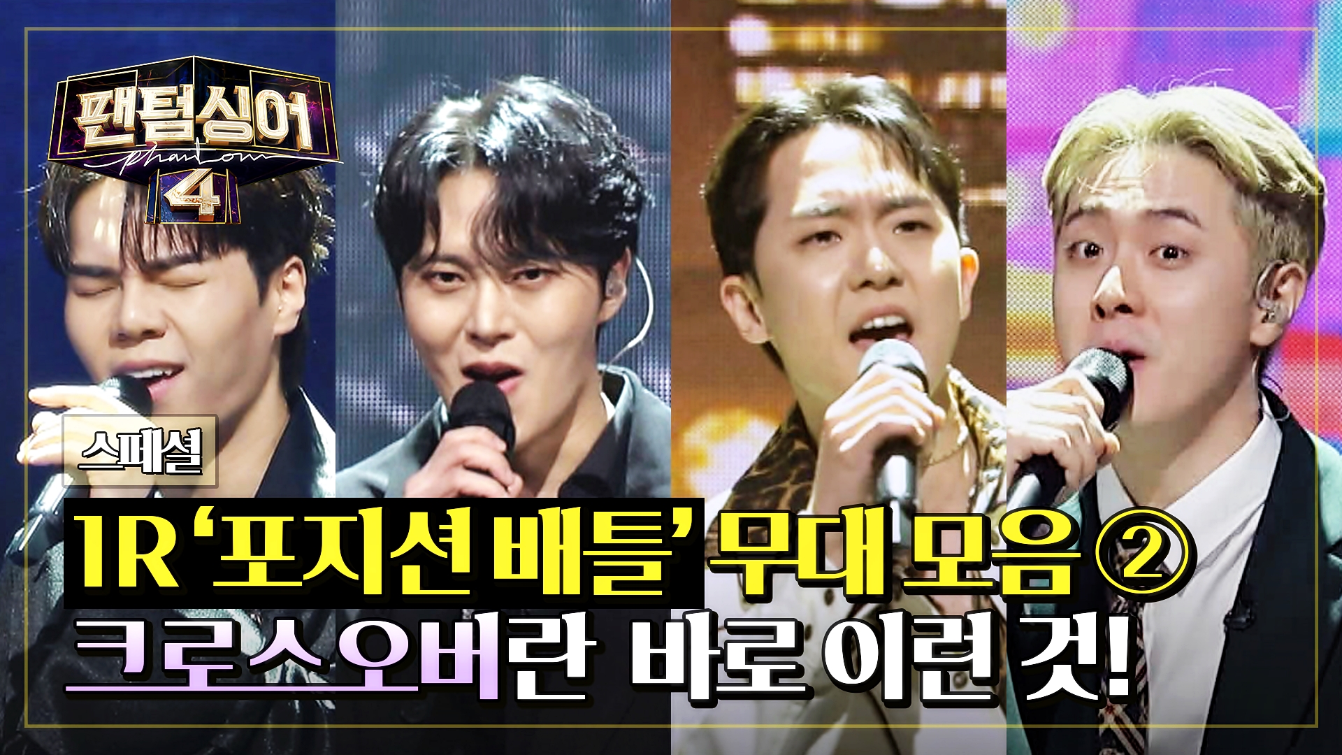 명장면클립 | 팬텀싱어4 | 프로그램 | JTBC