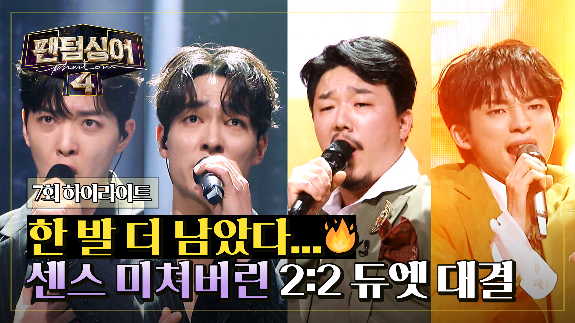 명장면클립 | 팬텀싱어4 | JTBC