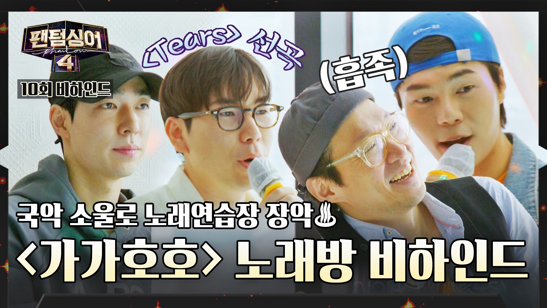 촬영장스케치 | 팬텀싱어4 | JTBC