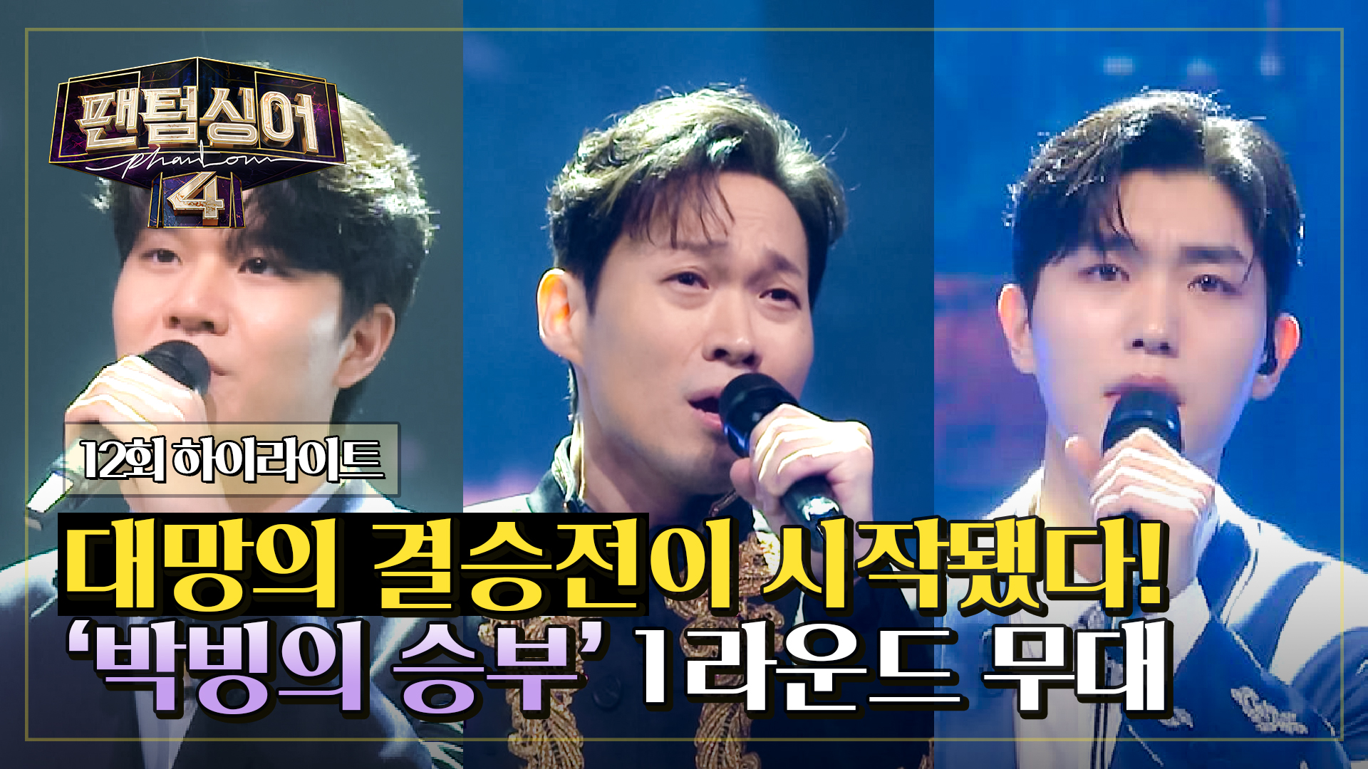 명장면클립 | 팬텀싱어4 | JTBC