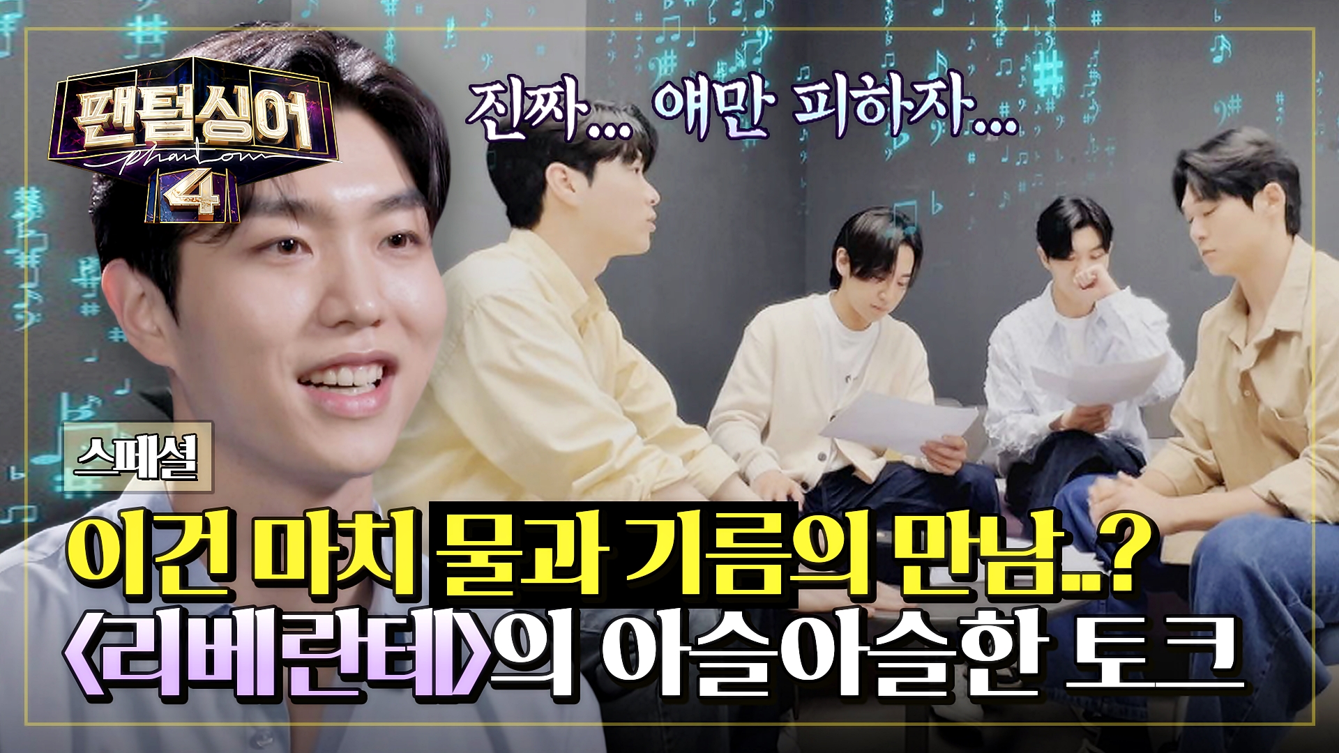 명장면클립 | 팬텀싱어4 | JTBC