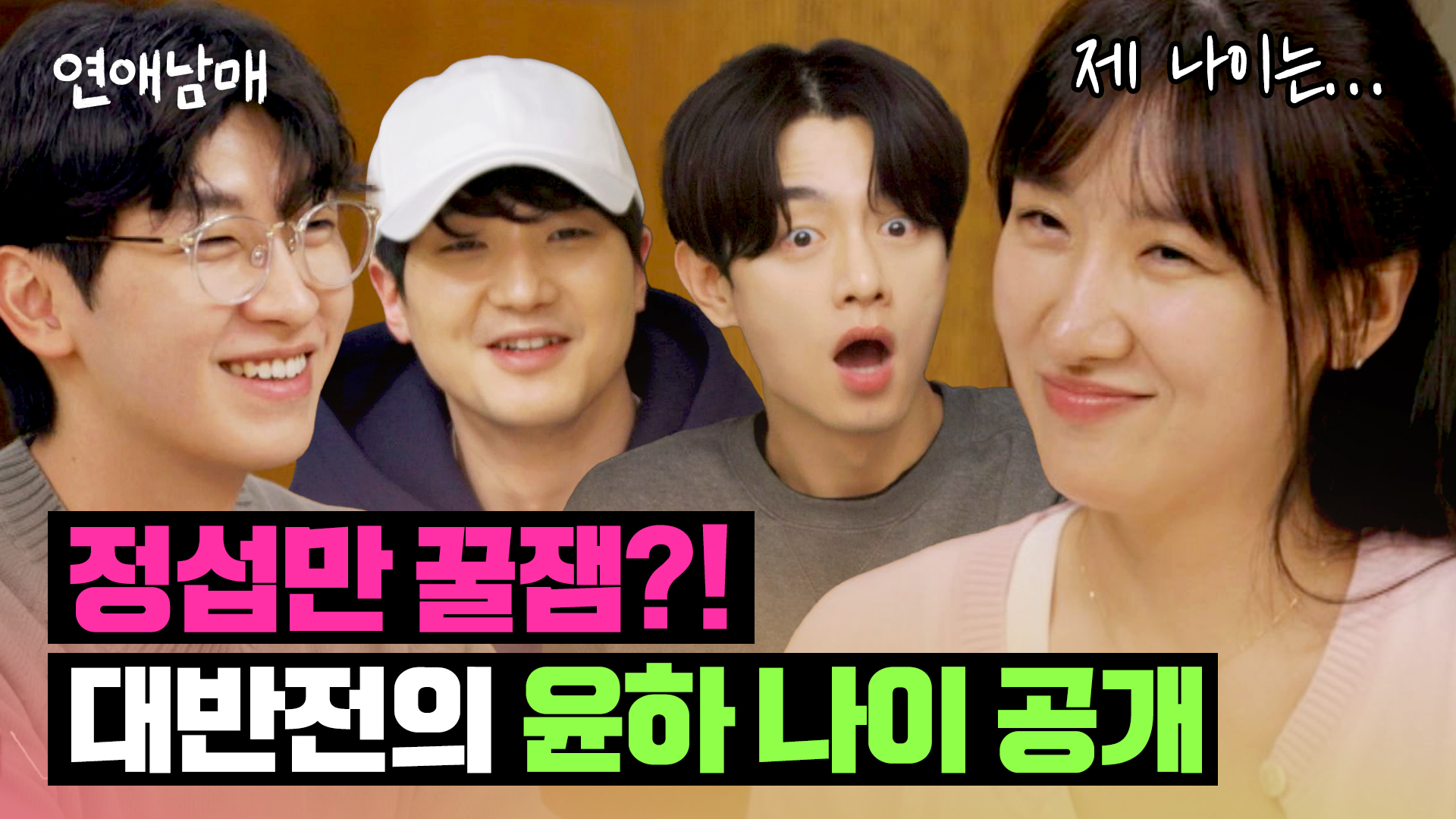 연애남매 | VOD | JTBC