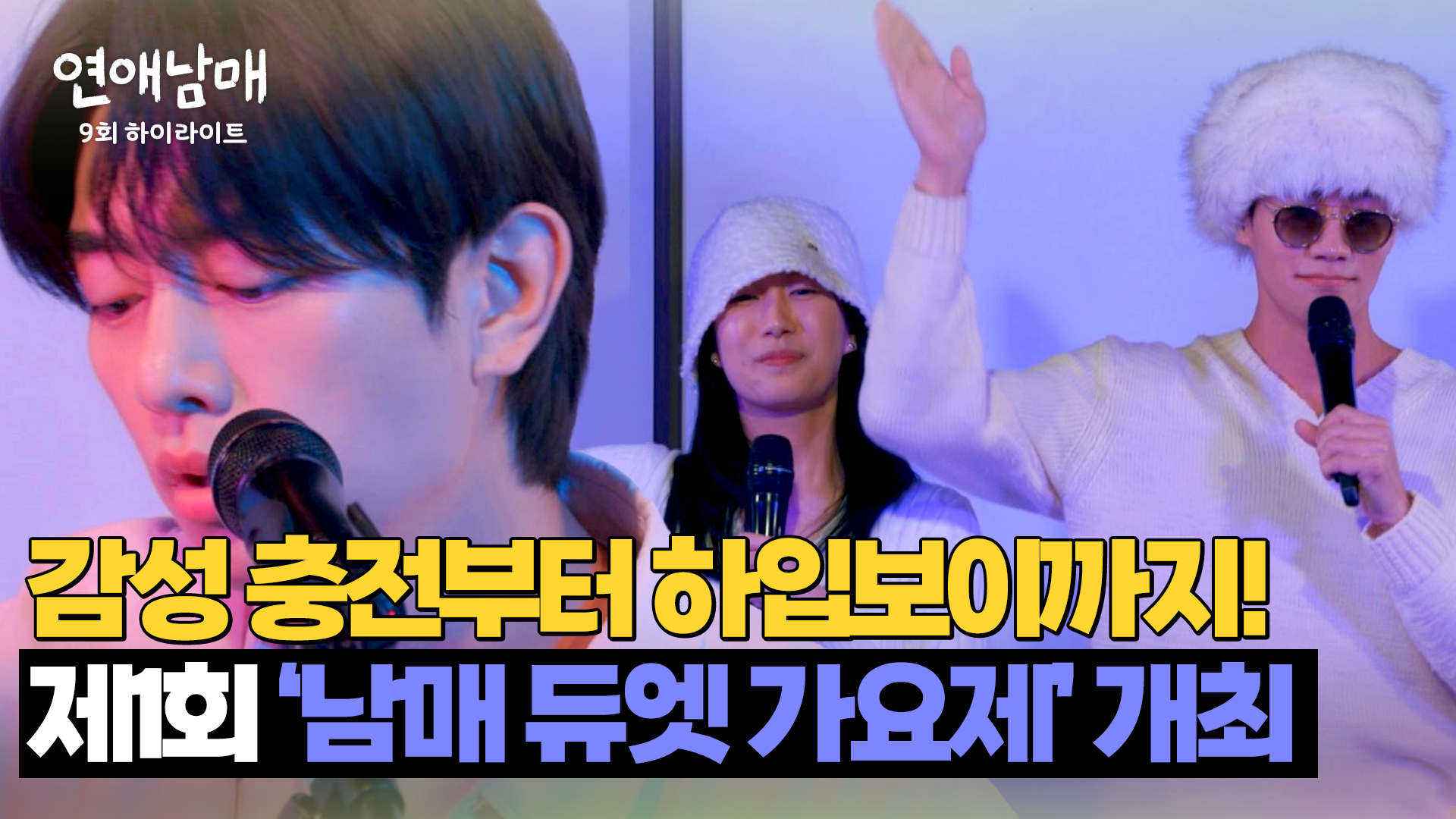 명장면클립 | 연애남매 | JTBC