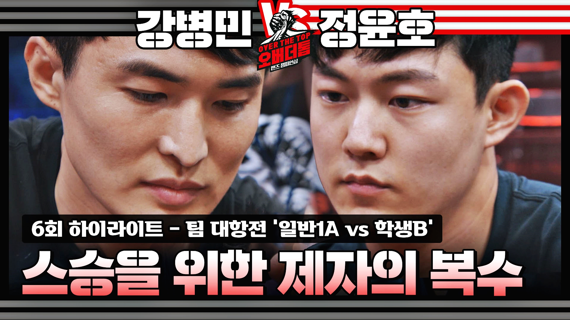 명장면클립 | 오버 더 톱 | 프로그램 | JTBC