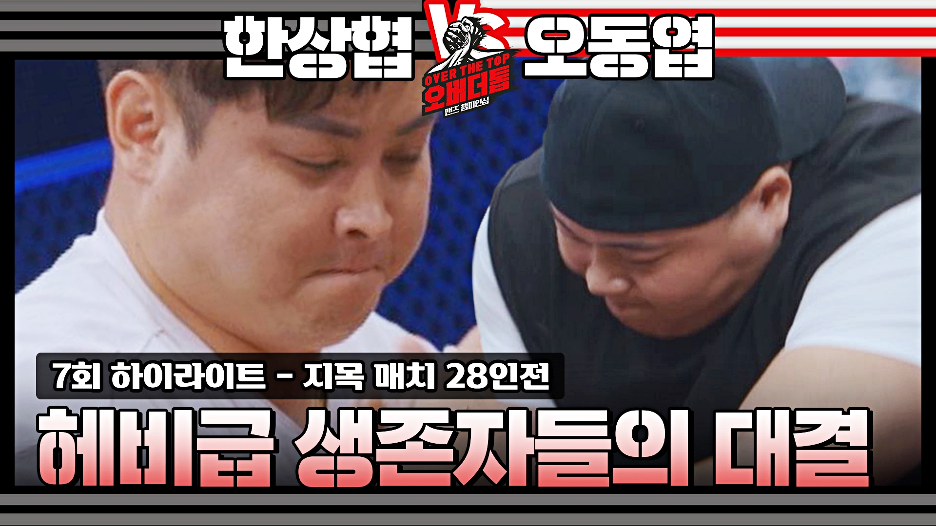 명장면클립 | 오버 더 톱 | JTBC