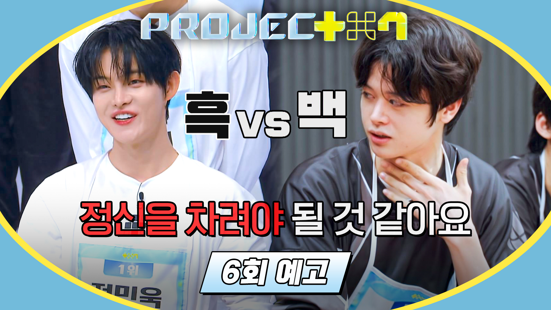 미리보기 | PROJECT 7 | JTBC