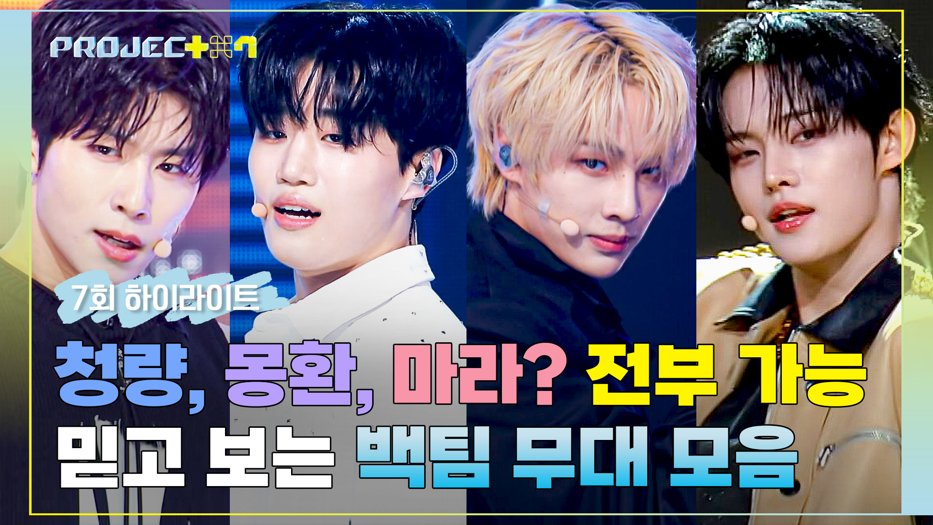 명장면클립 | PROJECT 7 | JTBC