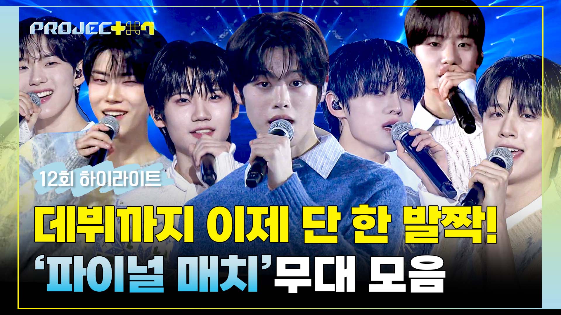 PROJECT 7 | VOD | JTBC