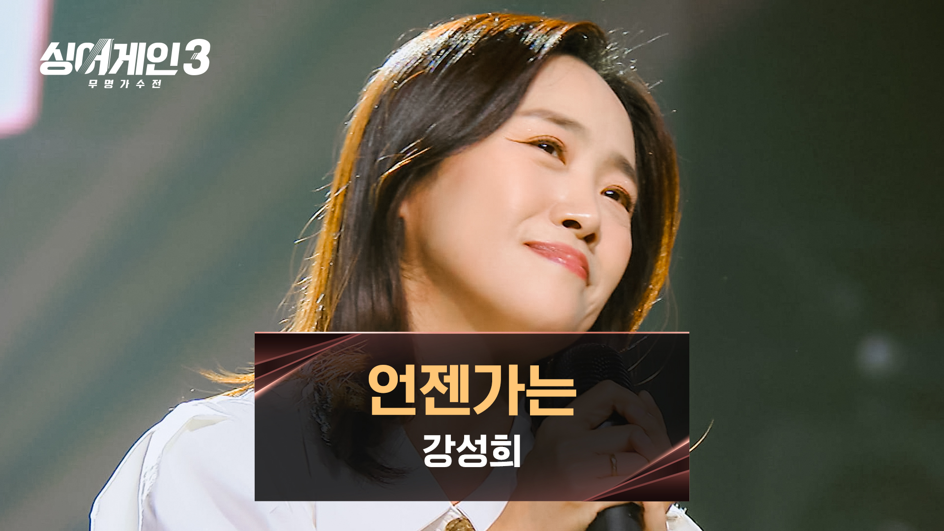 싱어게인3 | VOD | JTBC