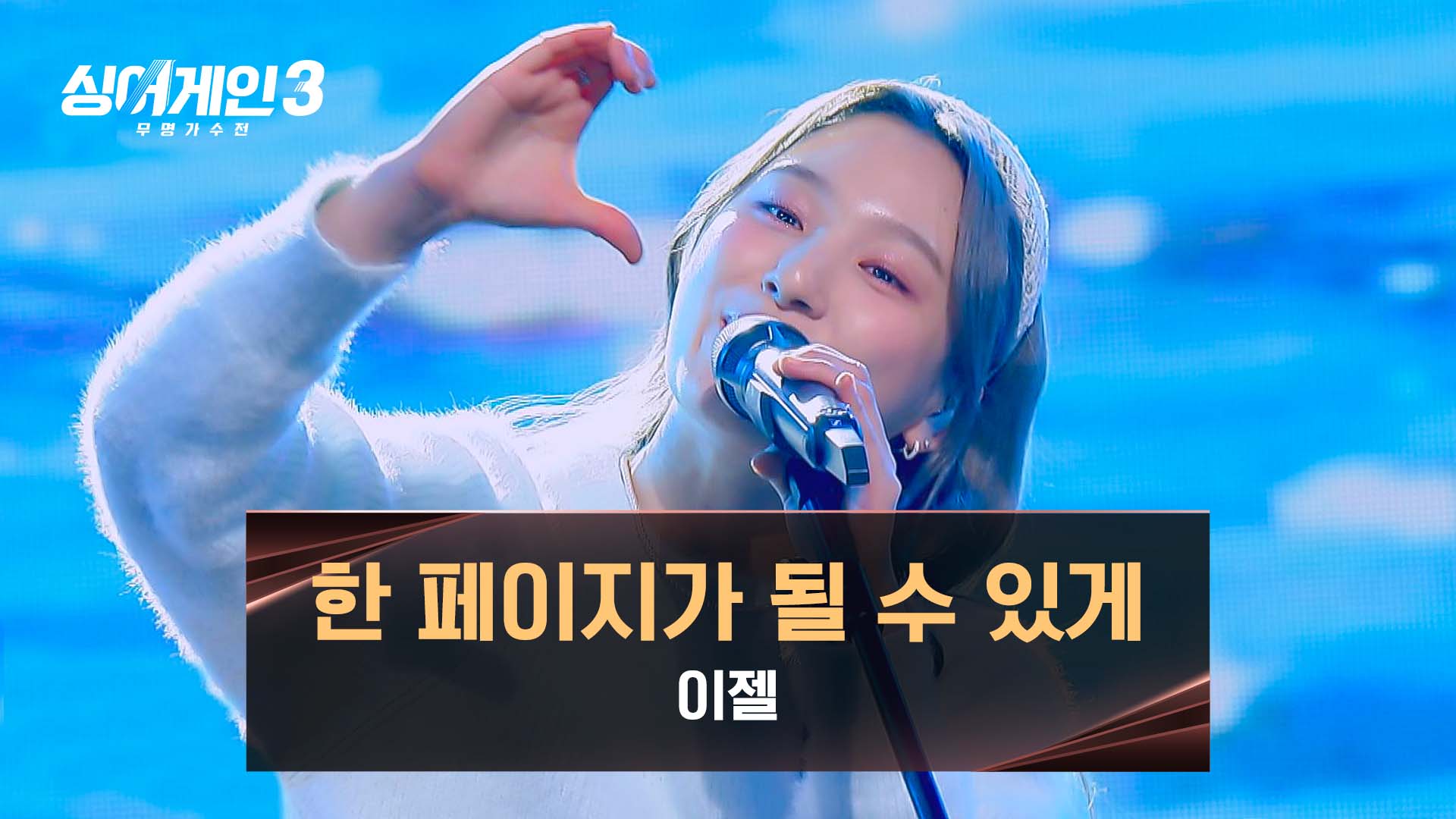 싱어게인3 | VOD | JTBC