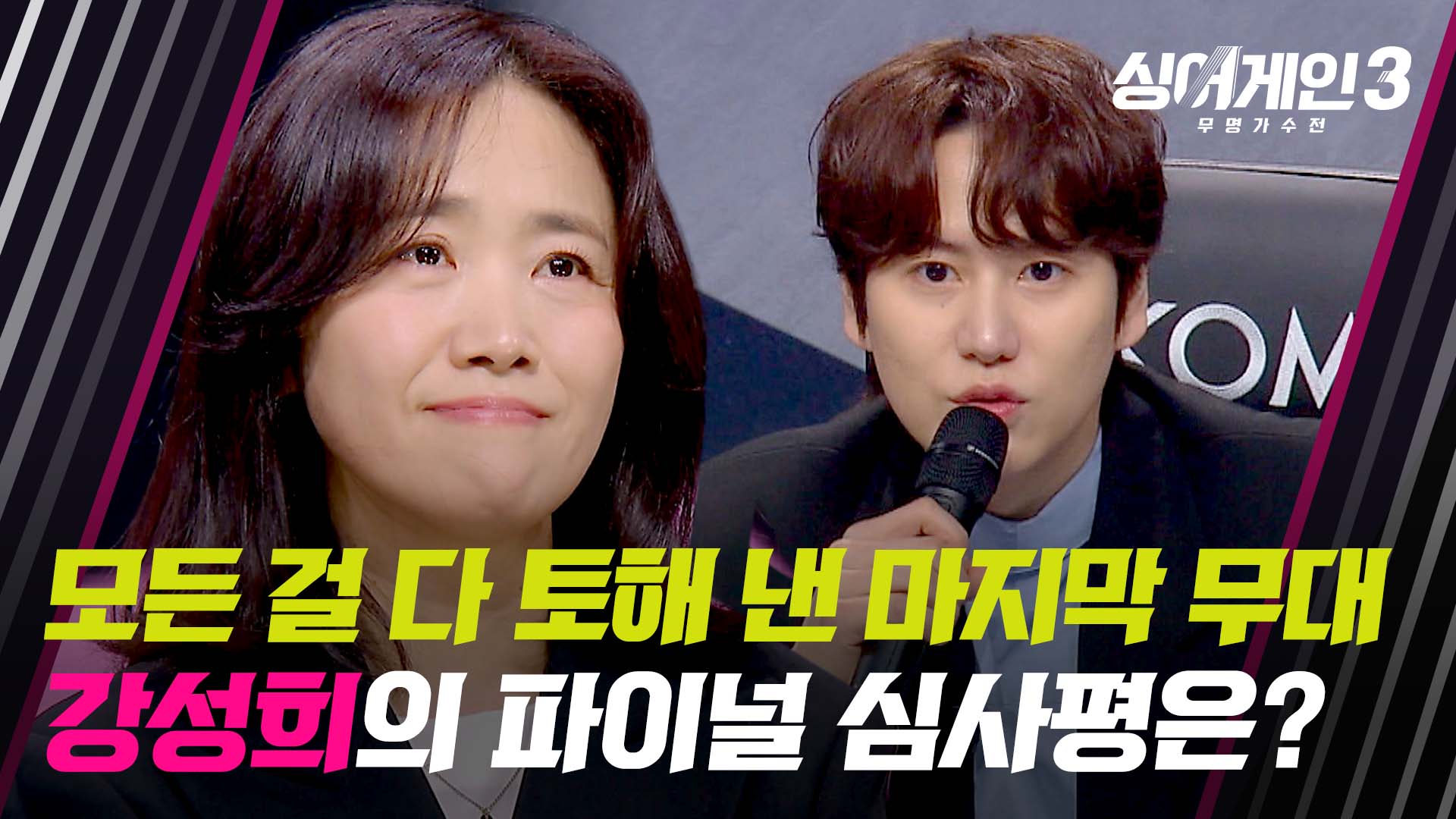 명장면클립 | 싱어게인3 | JTBC