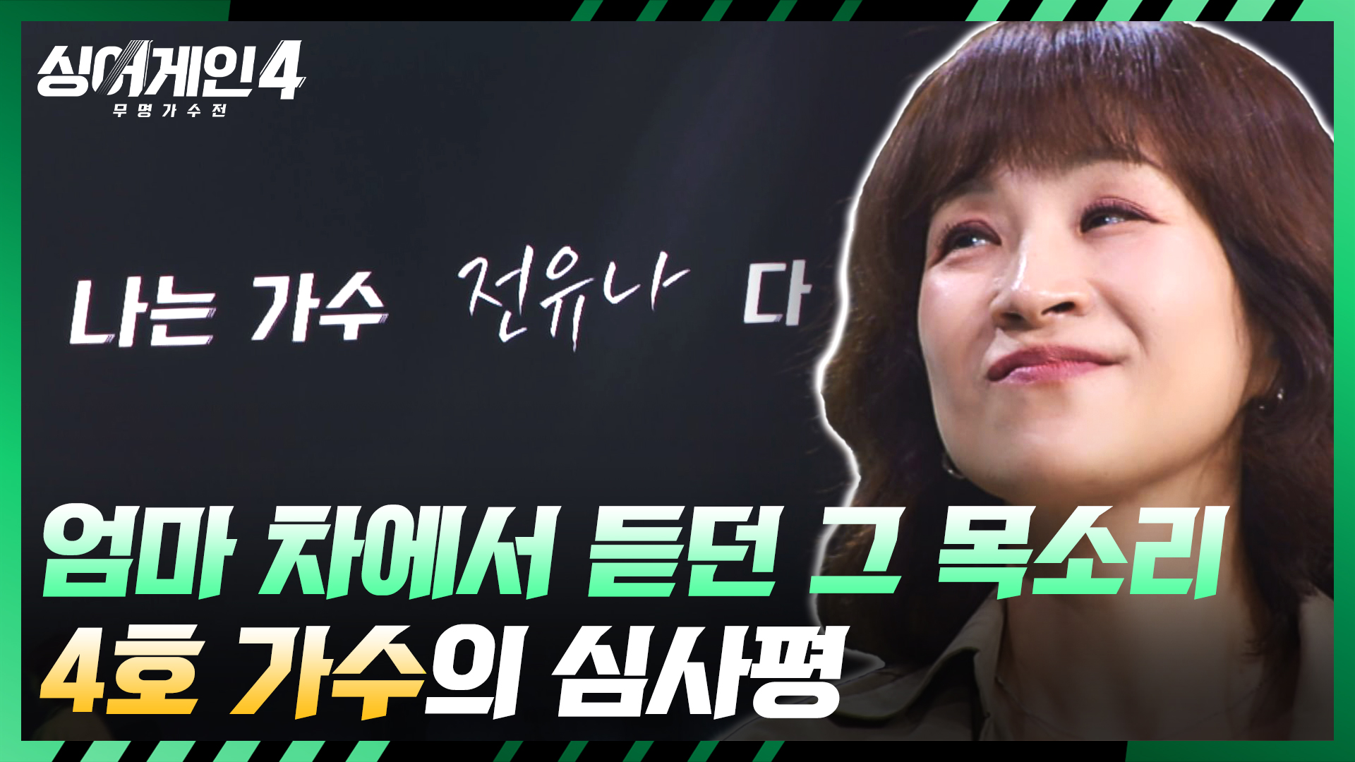 명장면클립 | 싱어게인4 | JTBC