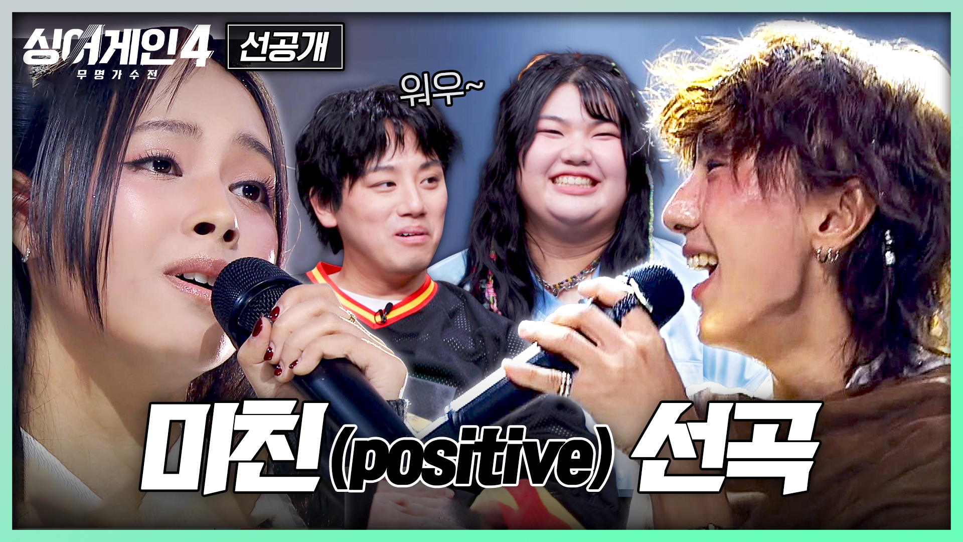 미리보기 | 싱어게인4 | JTBC