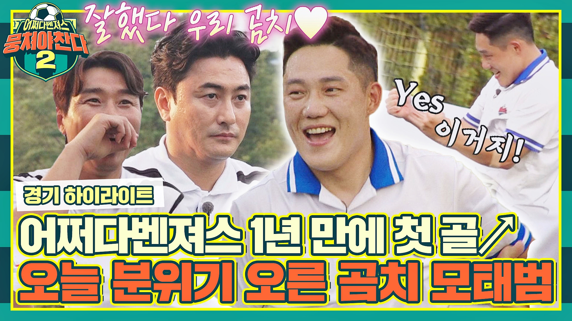 명장면클립 | 뭉쳐야 찬다2 | 프로그램 | JTBC