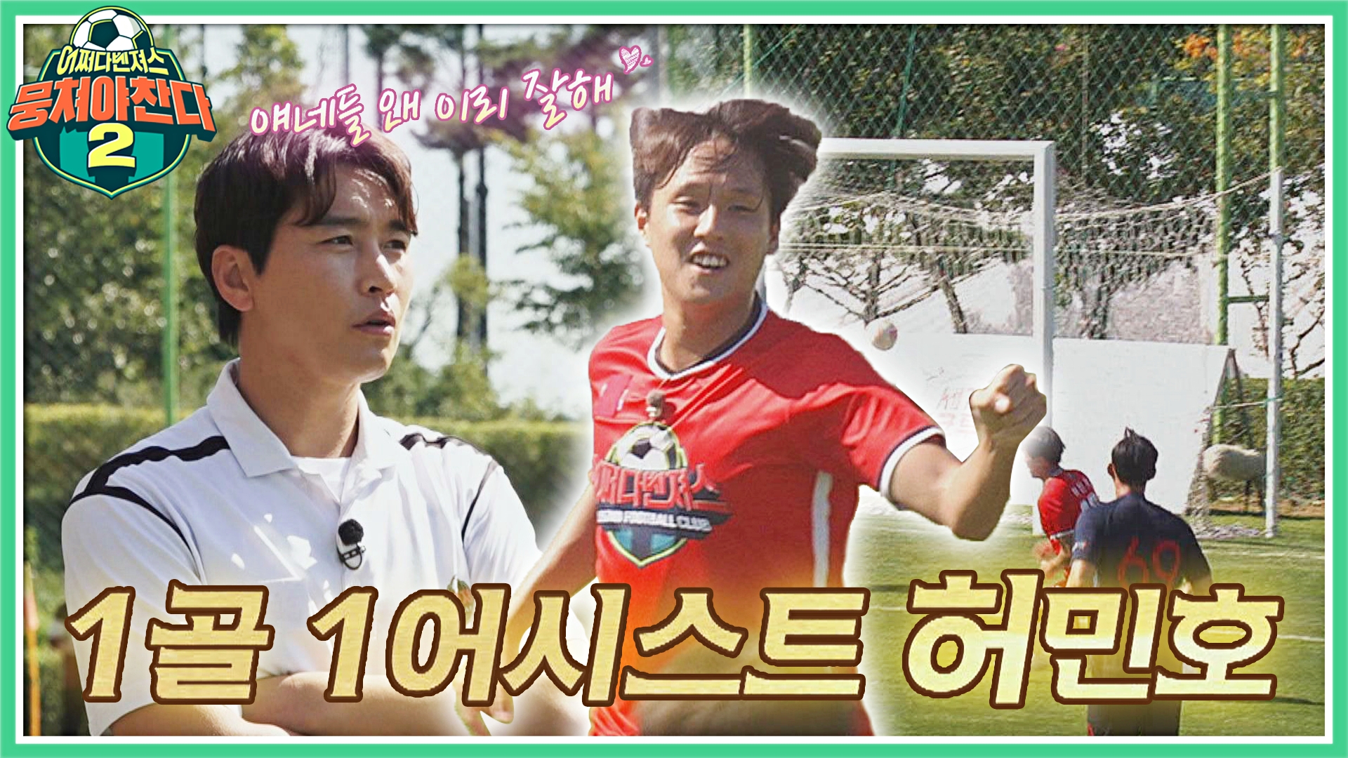 명장면클립 | 뭉쳐야 찬다2 | JTBC