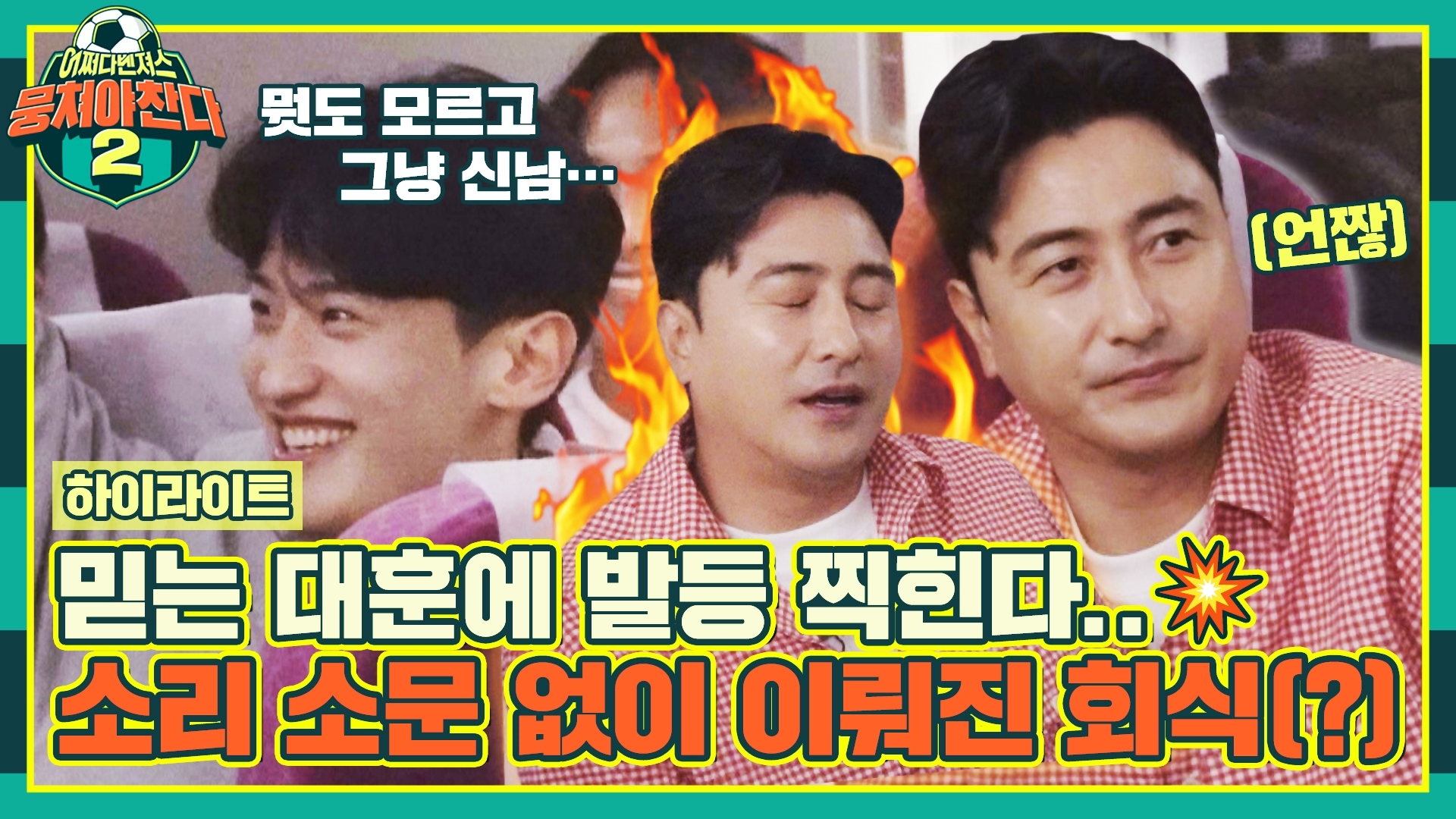 명장면클립 | 뭉쳐야 찬다2 | JTBC