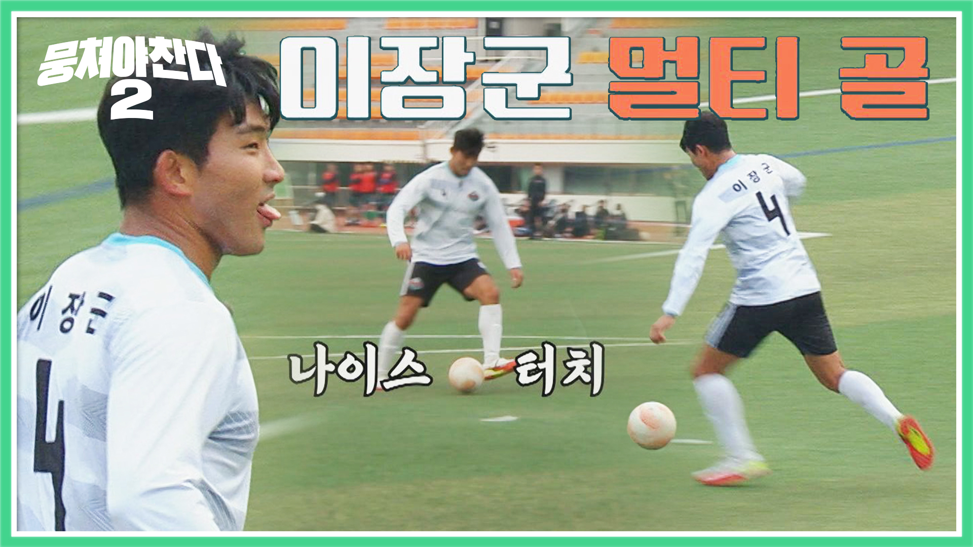 명장면클립 | 뭉쳐야 찬다2 | JTBC