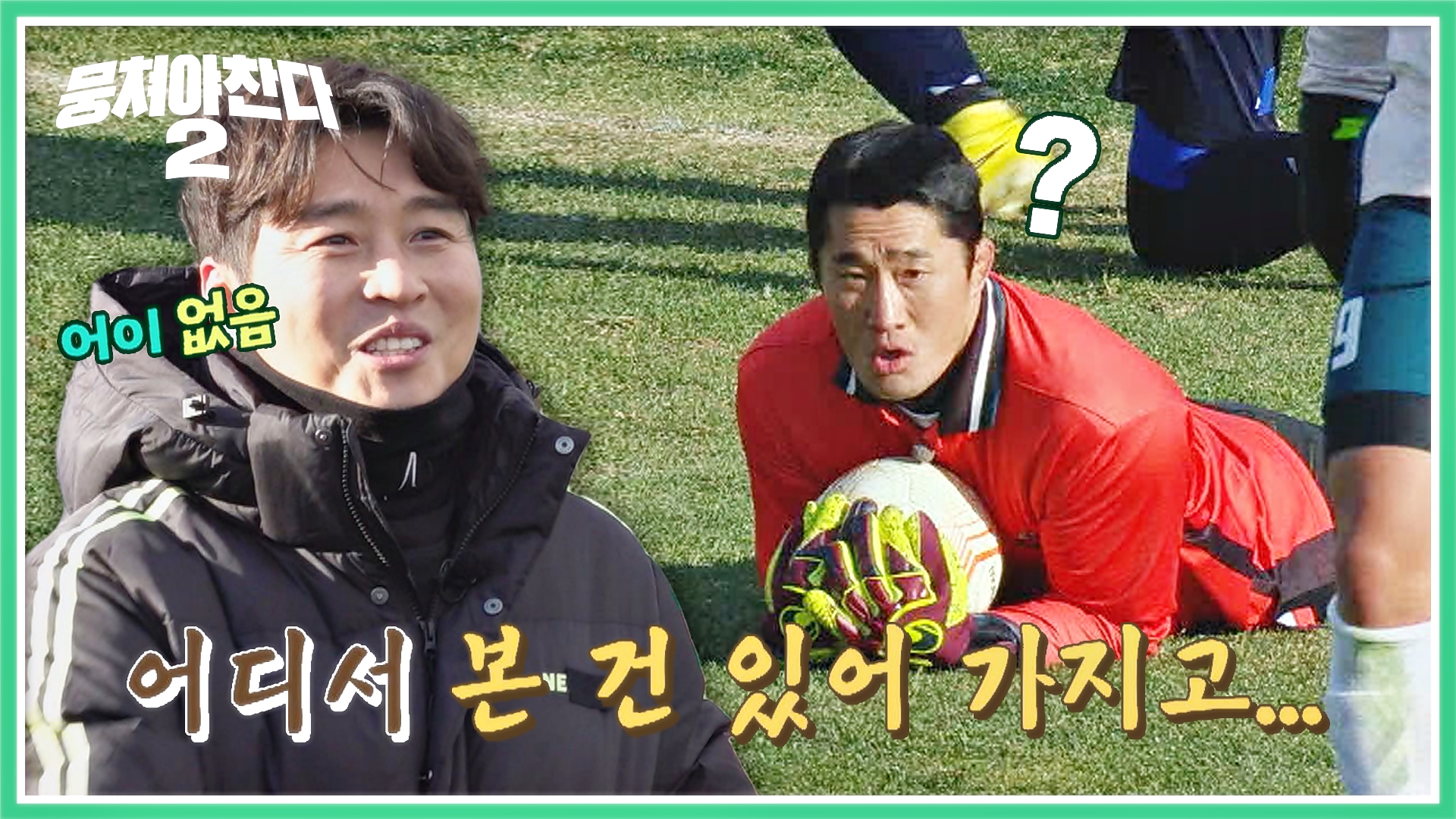 명장면클립 | 뭉쳐야 찬다2 | JTBC