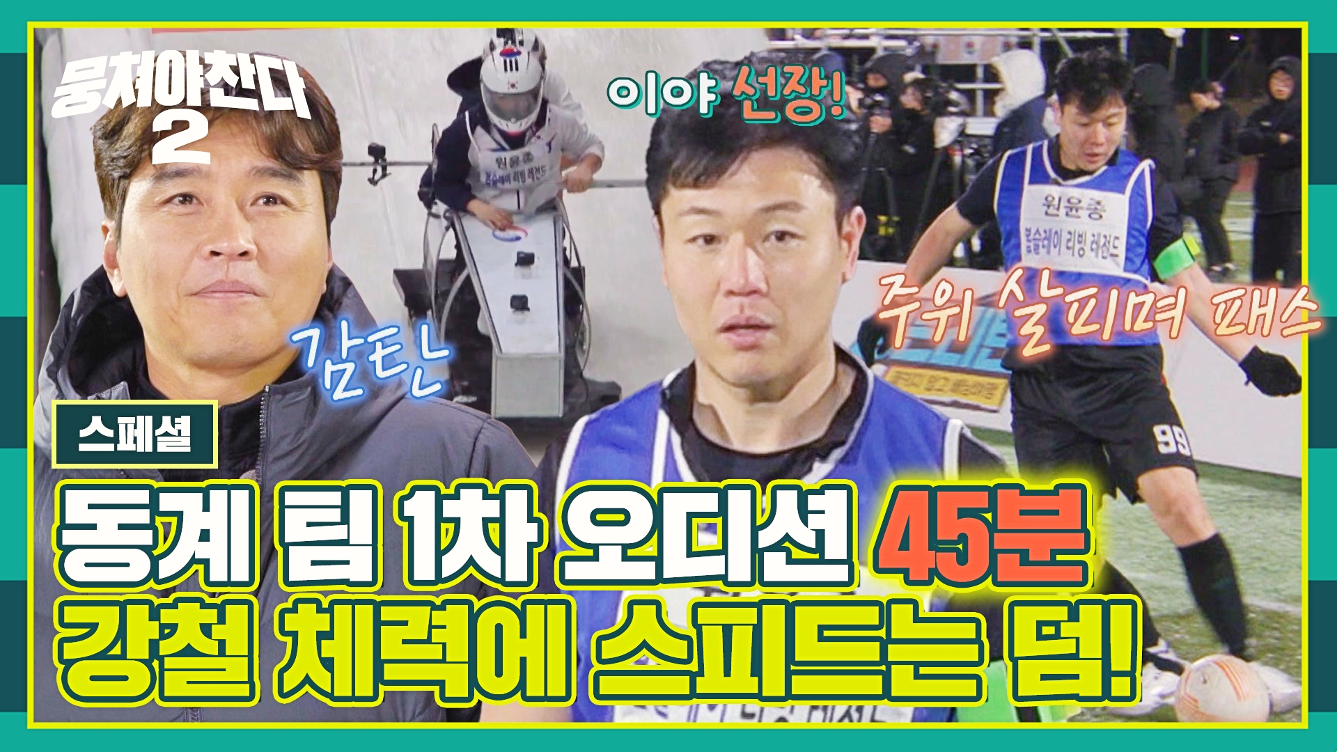 명장면클립 | 뭉쳐야 찬다2 | JTBC