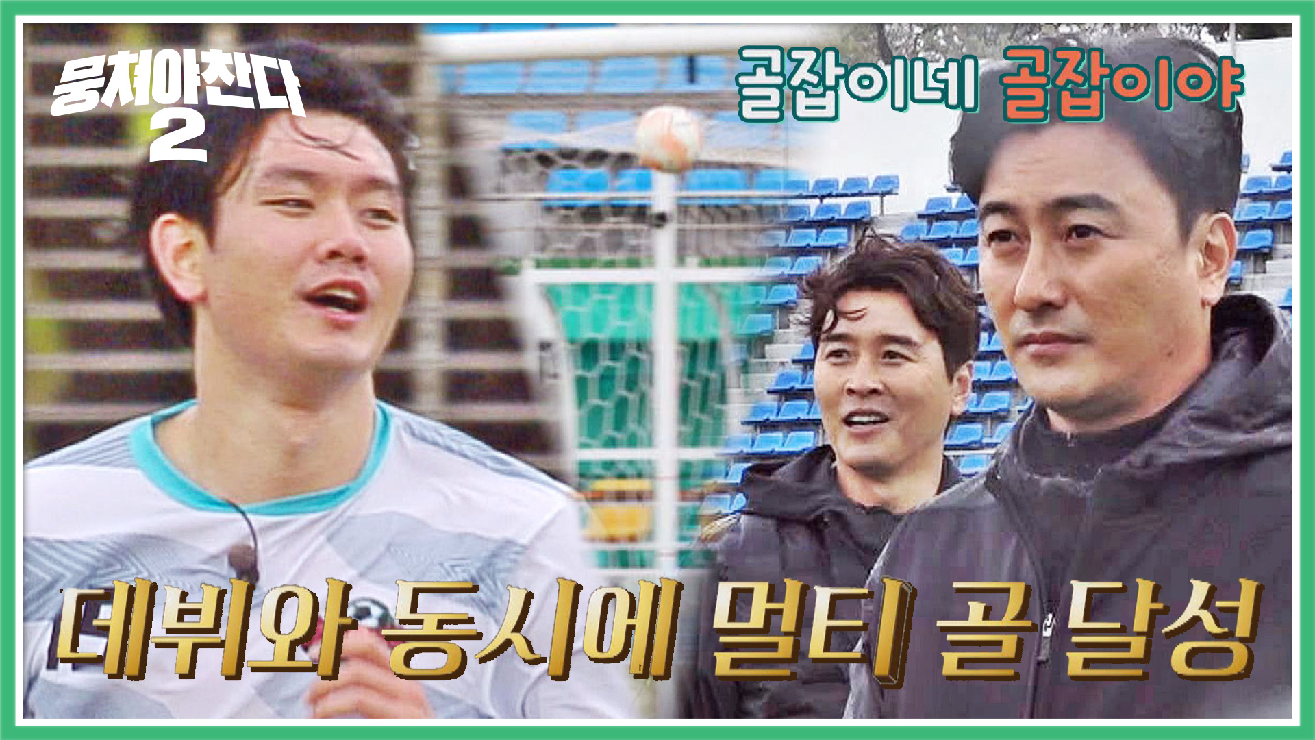 명장면클립 | 뭉쳐야 찬다2 | JTBC