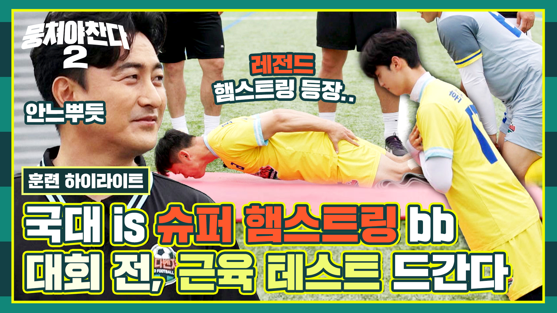 명장면클립 | 뭉쳐야 찬다2 | JTBC