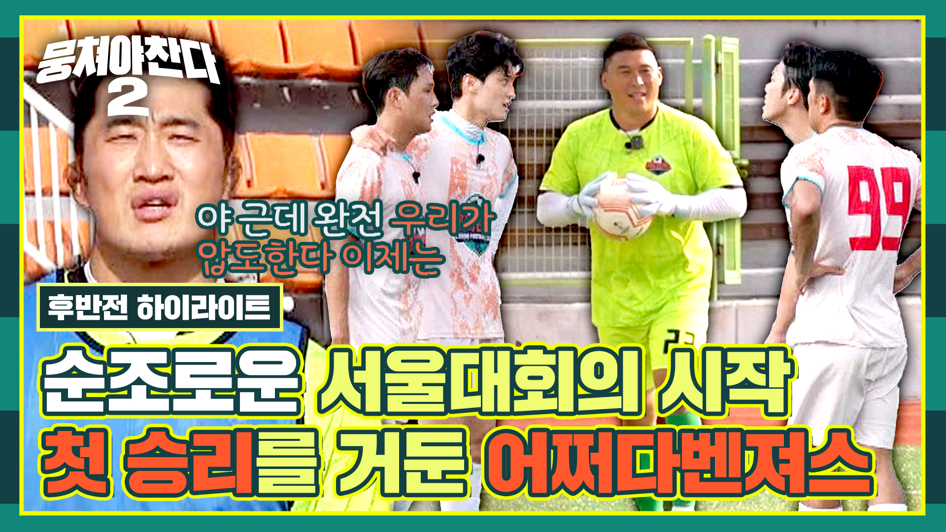 명장면클립 | 뭉쳐야 찬다2 | JTBC