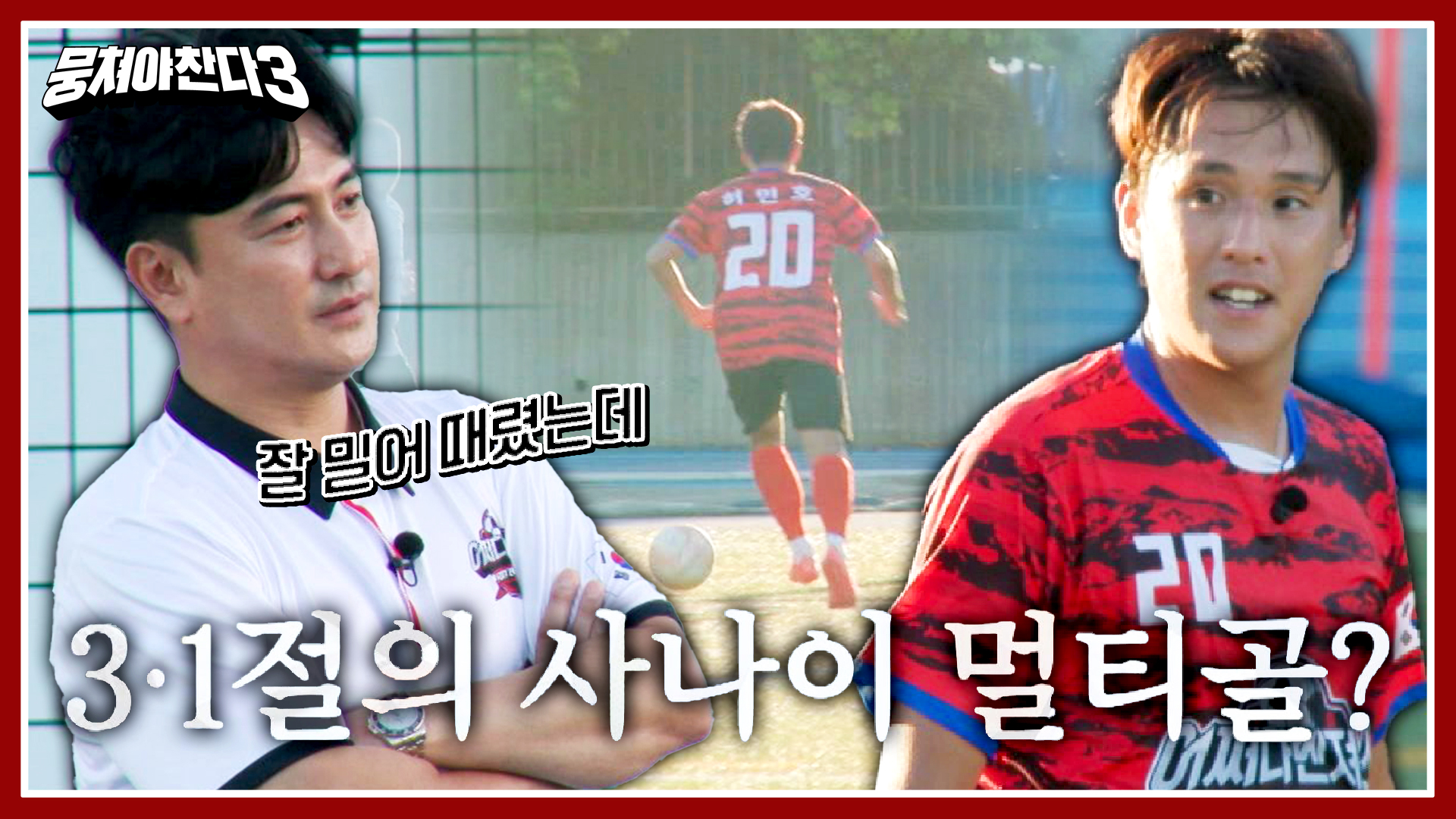 뭉쳐야 찬다3 | VOD | JTBC