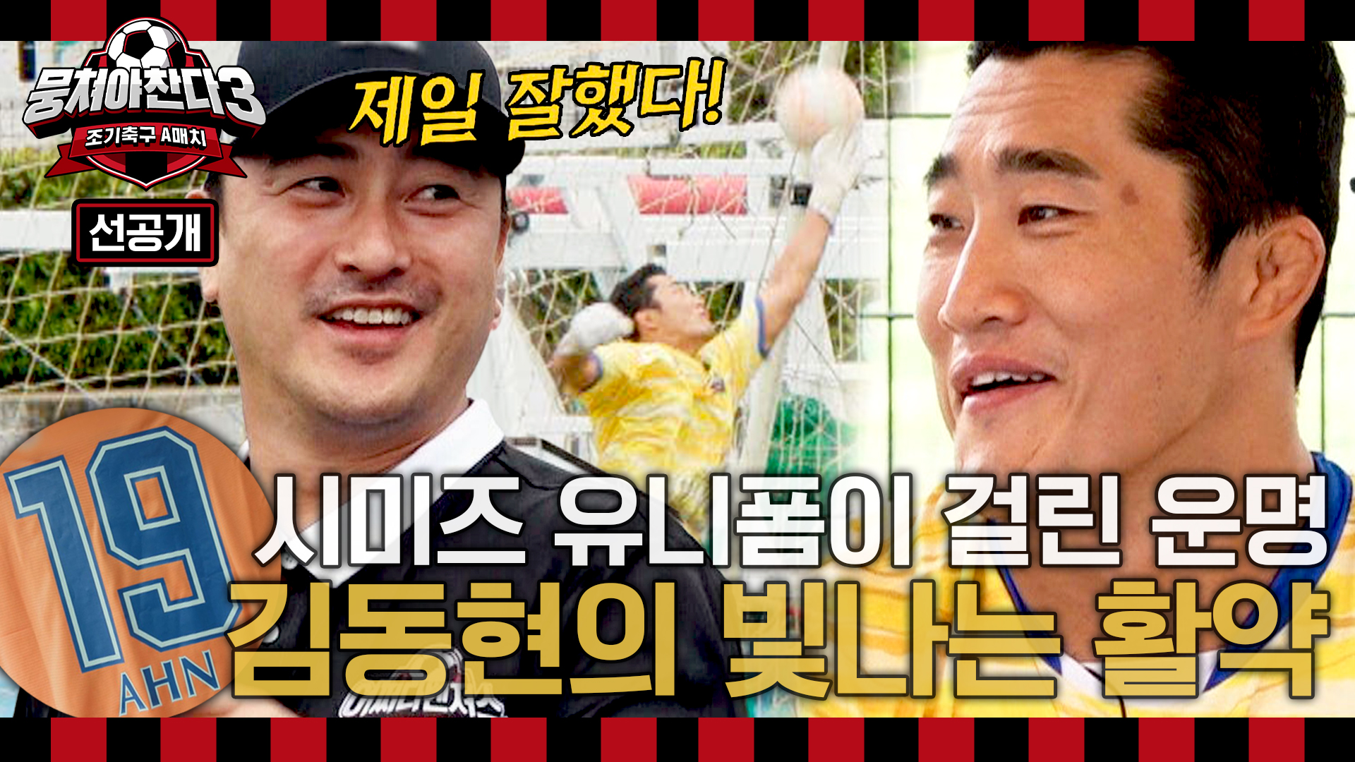 미리보기 | 뭉쳐야 찬다3 | JTBC