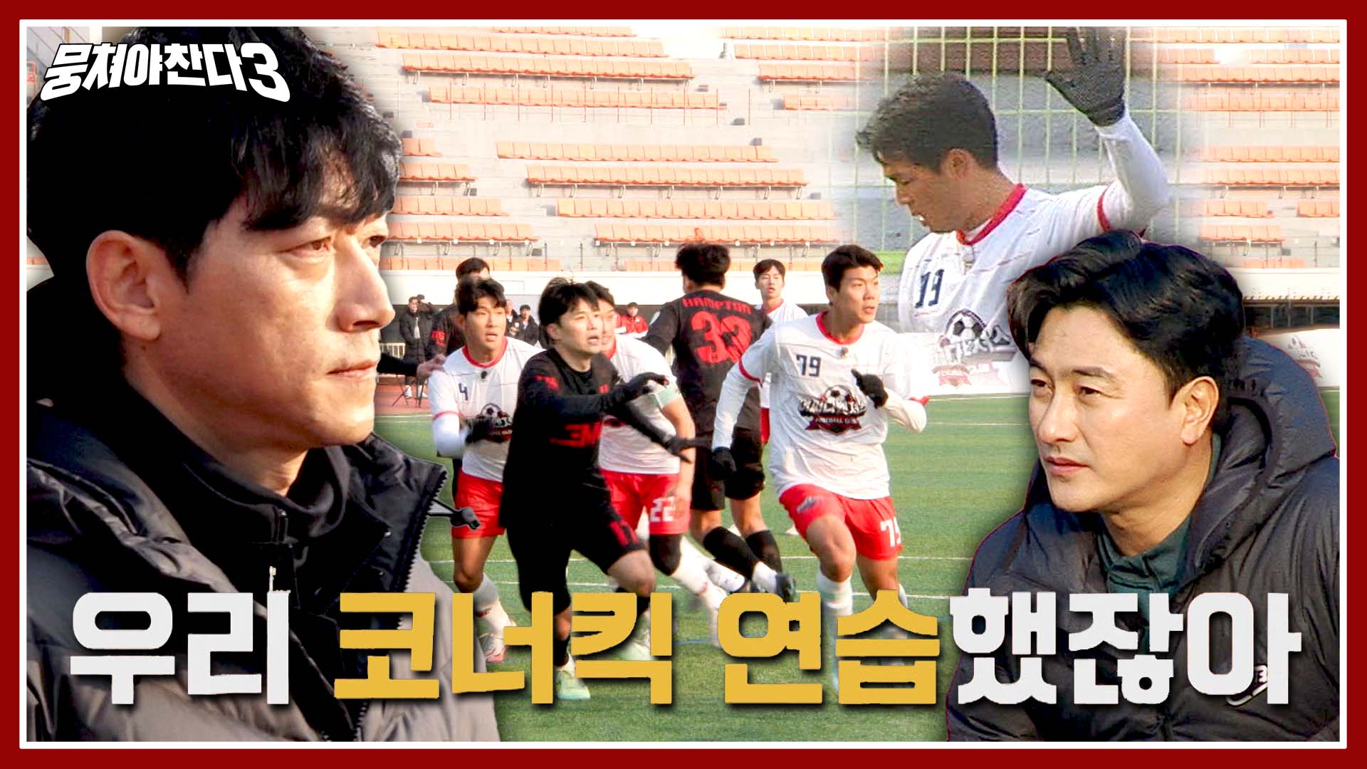 명장면클립 | 뭉쳐야 찬다3 | JTBC