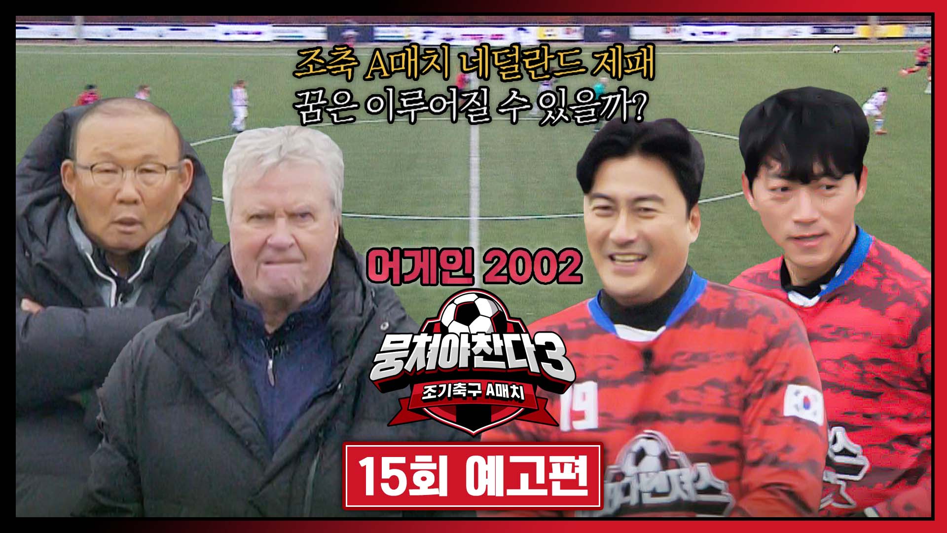 미리보기 | 뭉쳐야 찬다3 | JTBC