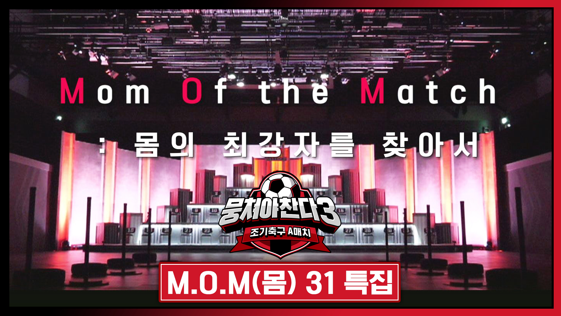 뭉쳐야 찬다3 | VOD | JTBC