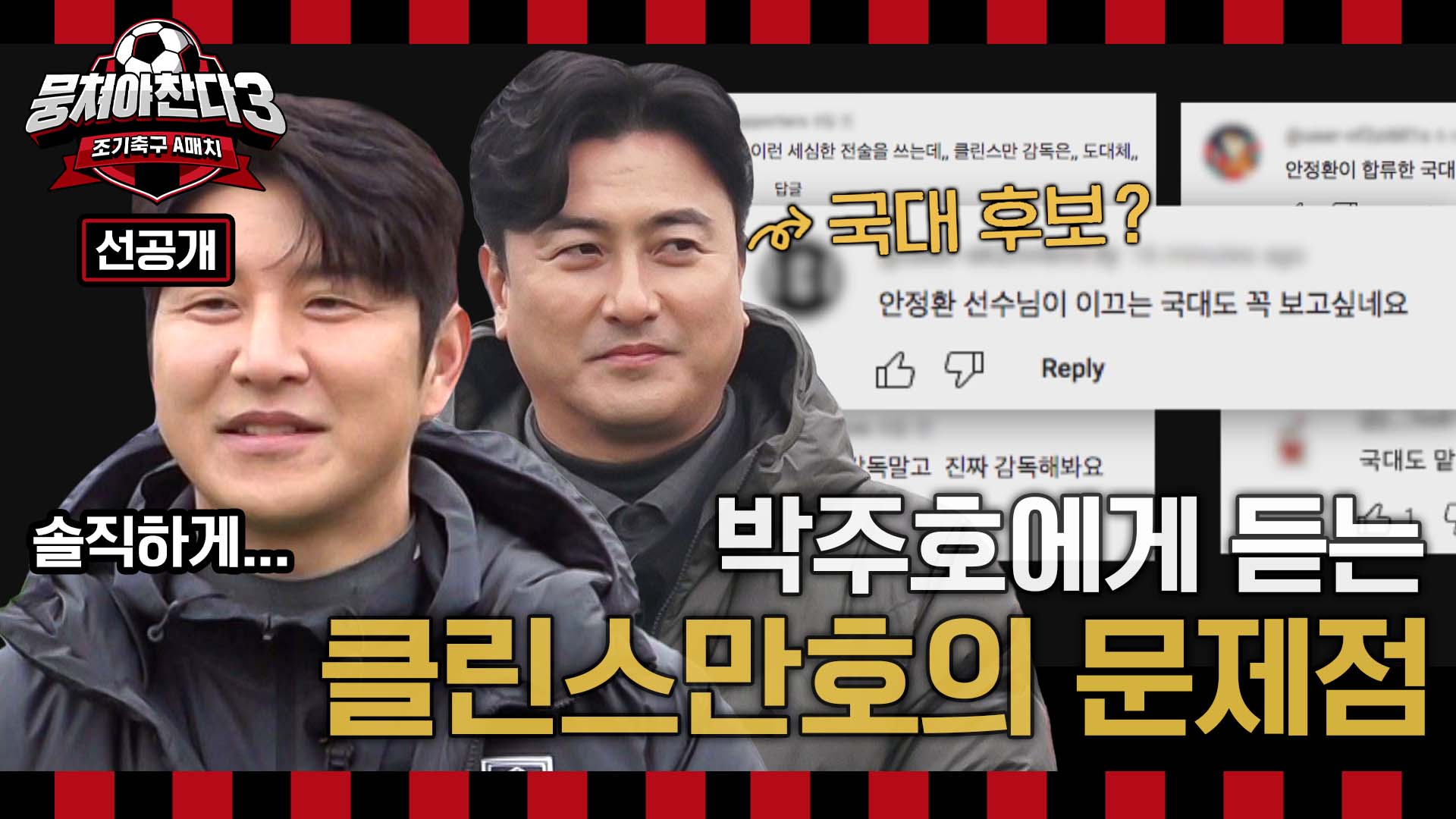 미리보기 | 뭉쳐야 찬다3 | JTBC